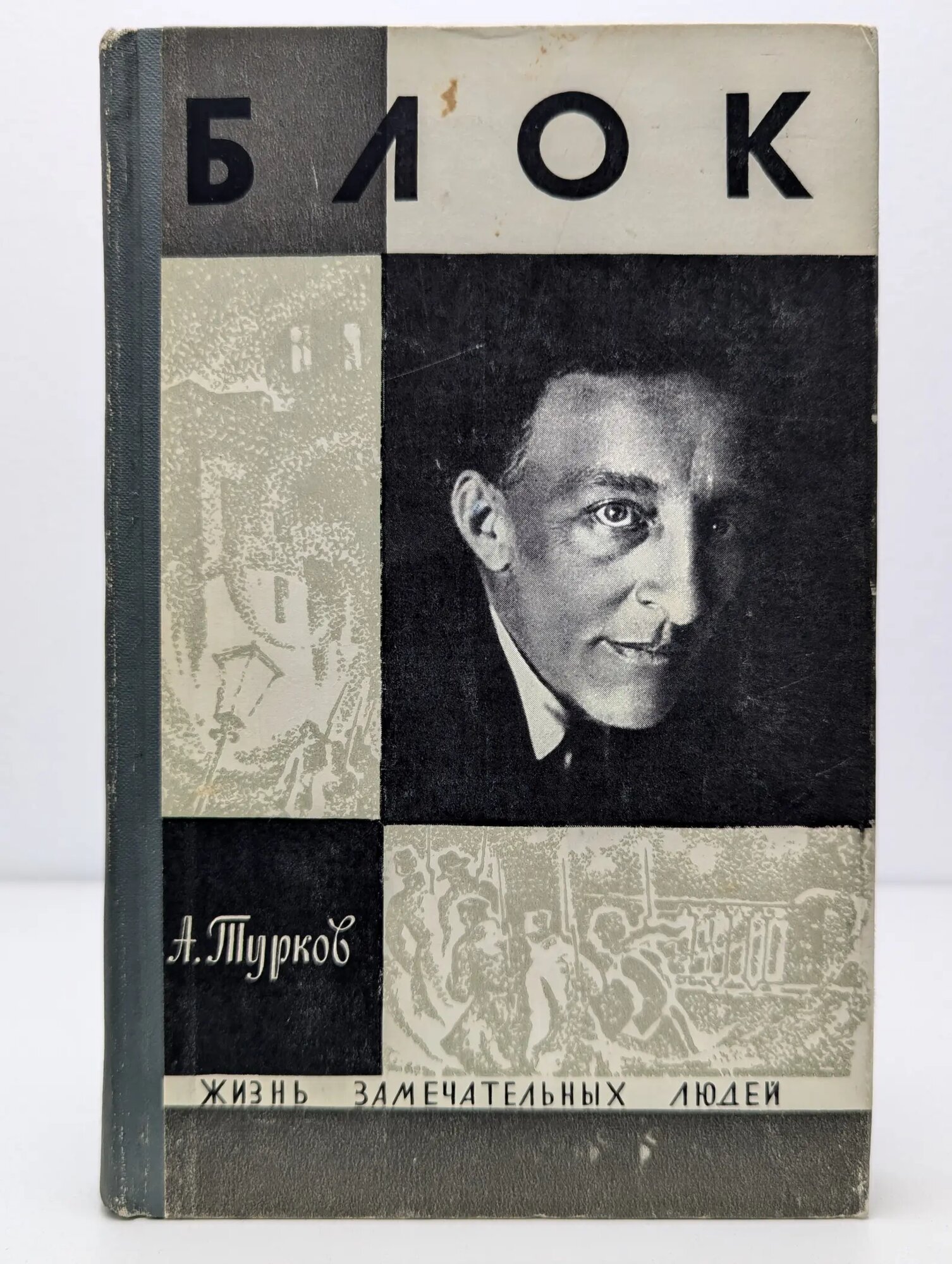 Жизнь замечательных людей. Александр Блок Турков Андрей Михайлович 1969