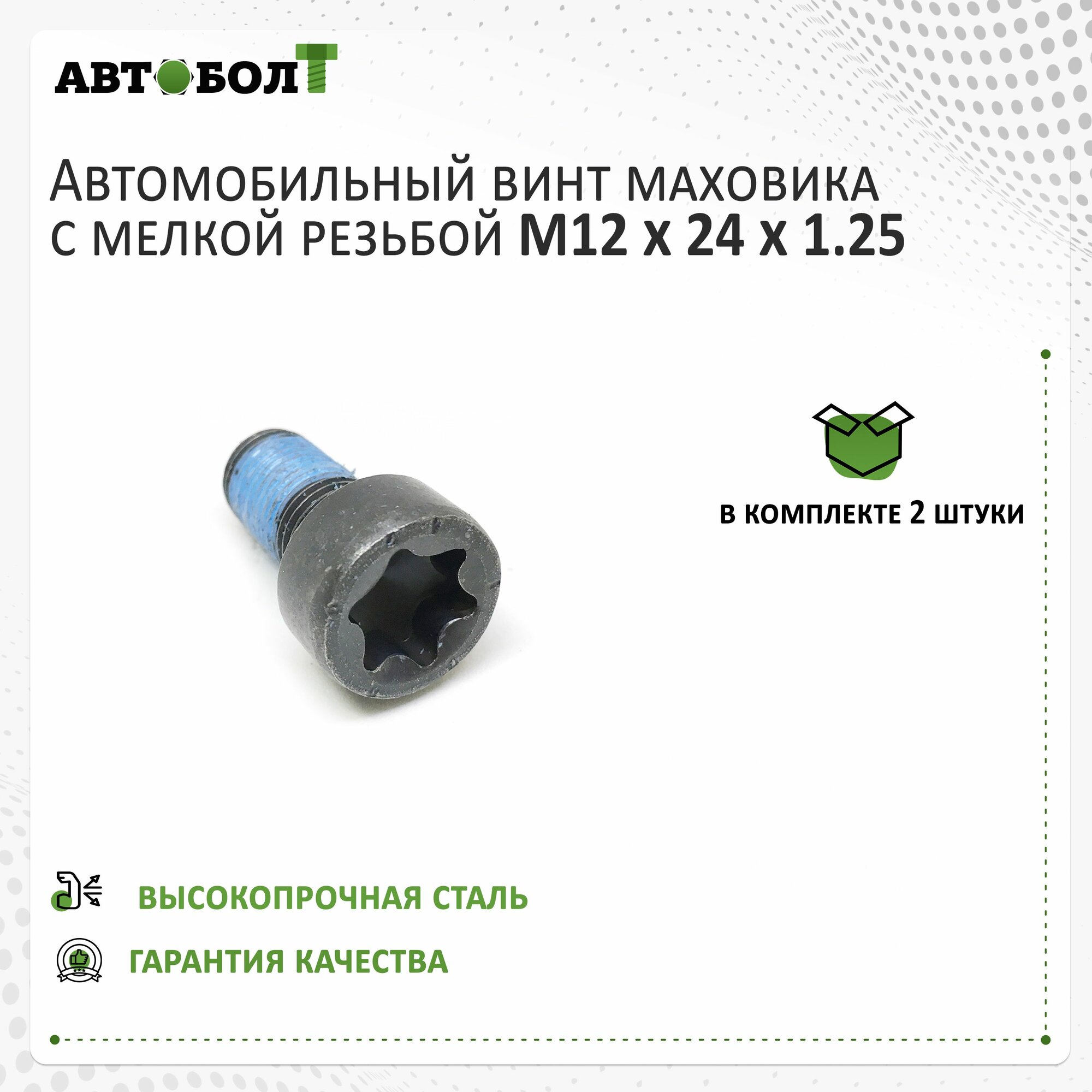 Автомобильный болт маховика высокопрочный M12 x 24 x 1.25 - 10.9 с герметиком, 2 штуки