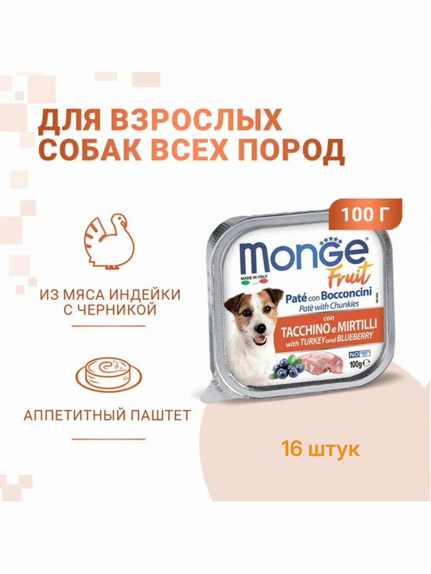 Влажный корм Monge Dog Fruit для собак, с индейкой с черникой, консервы 16x100 г