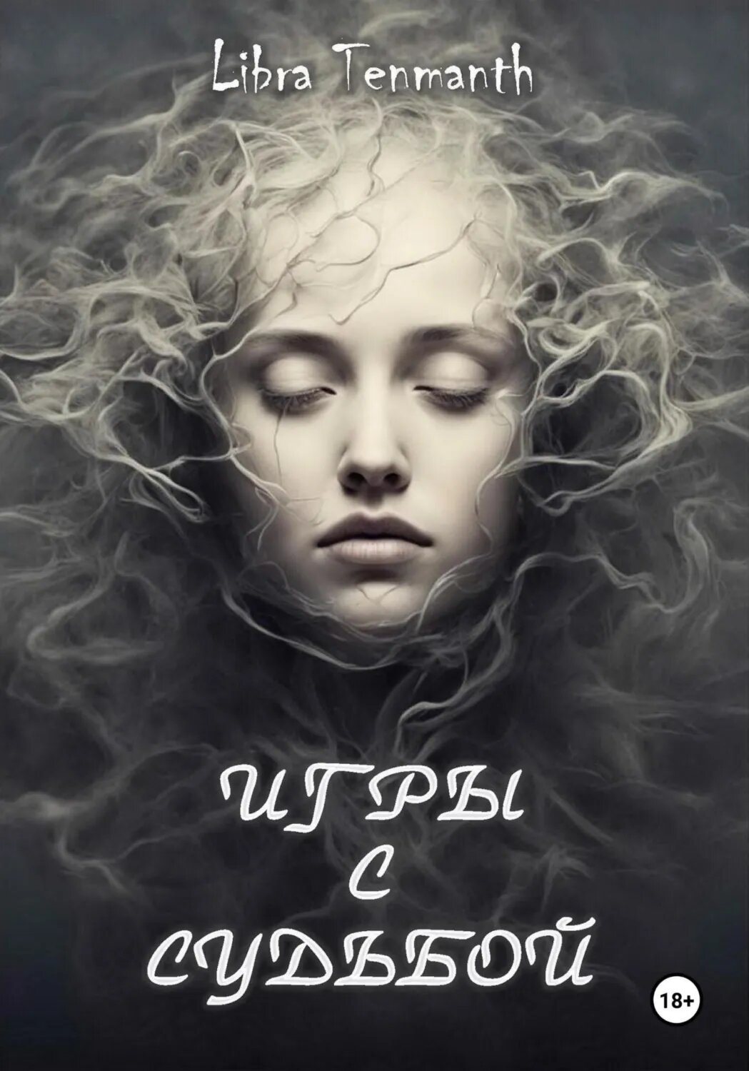 Игры с Судьбой [Цифровая книга]