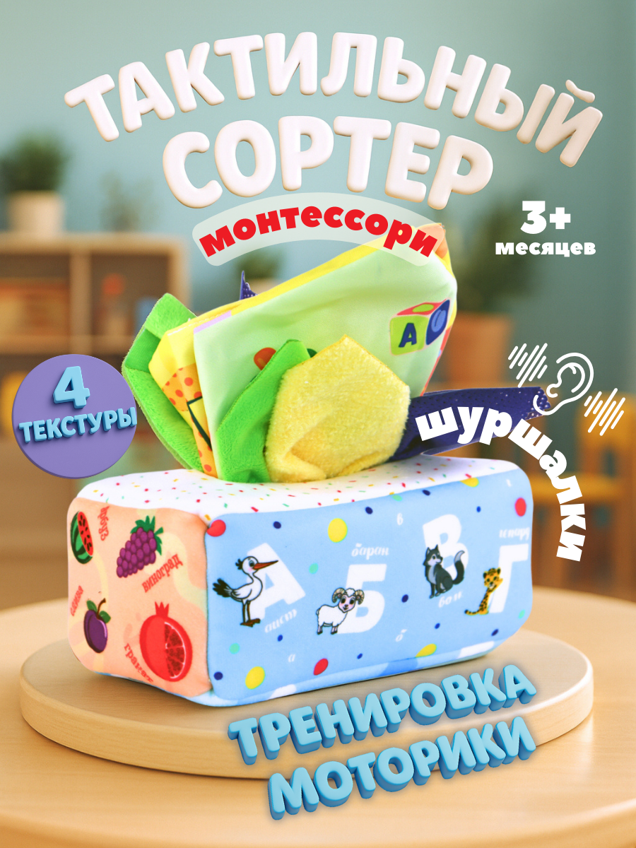 Тактильный сортер Монтессори, развивающая мягкая игрушка салфетница для детей