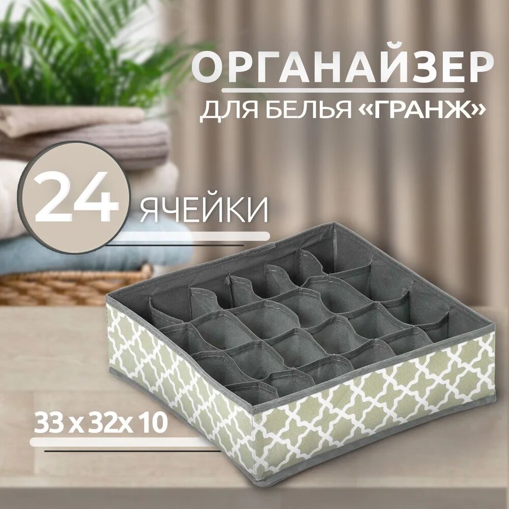 Органайзер для белья, одежды33х32х10 см.