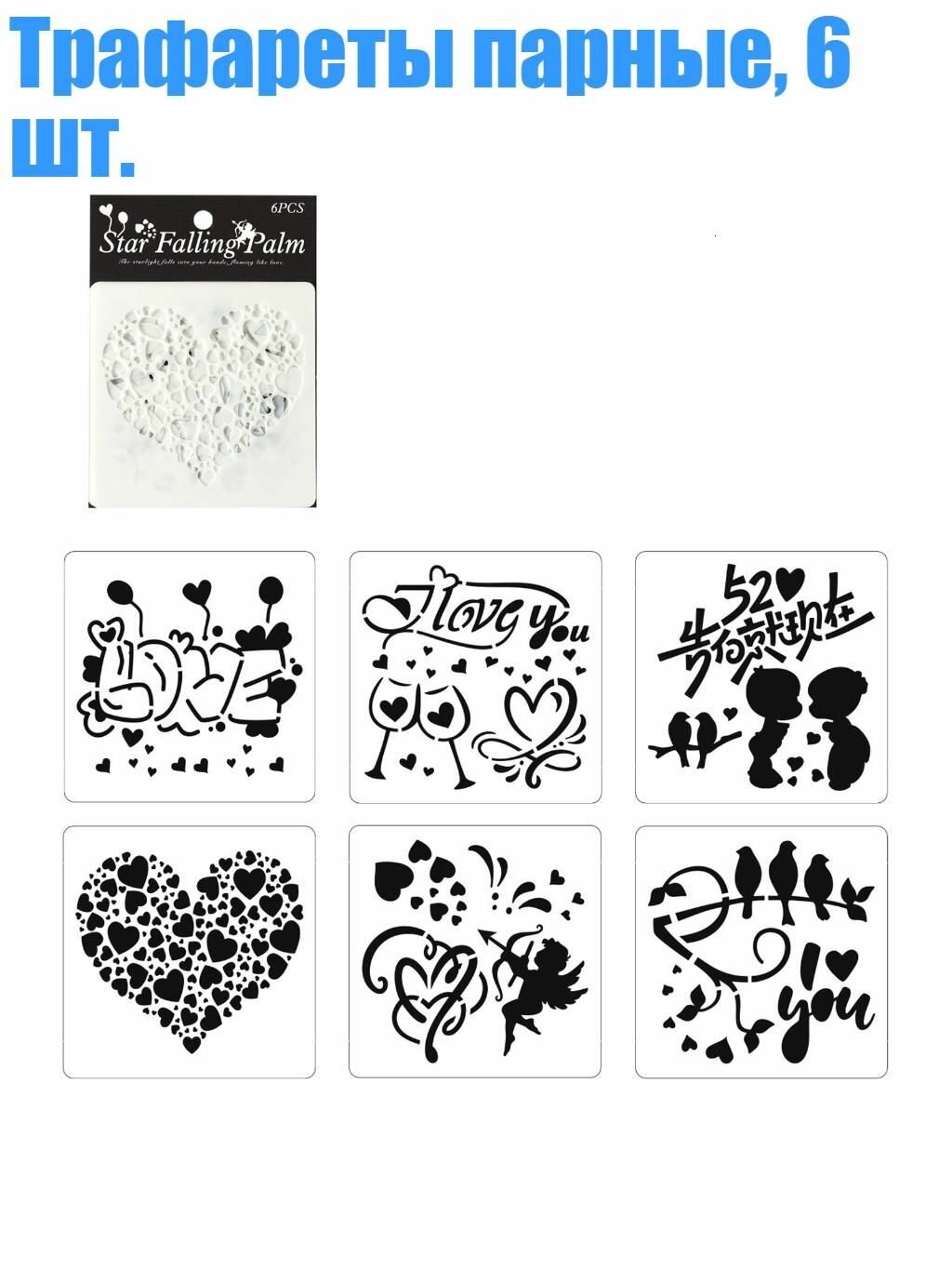 Трафареты парные, 6 шт, - Звезда падает в