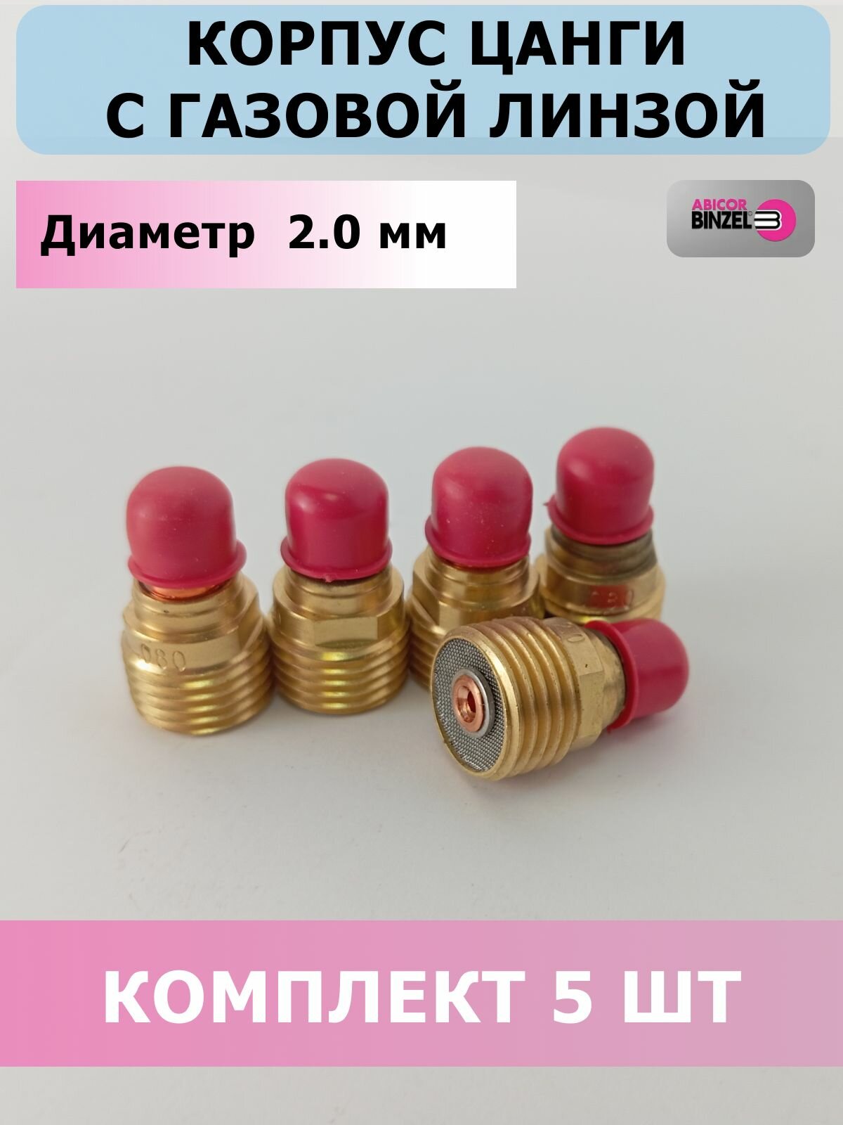 Корпус цанги с газ. линзой 2.0мм ABITIG 9/20 (1 уп. - 5 шт.) - ABICOR BINZEL