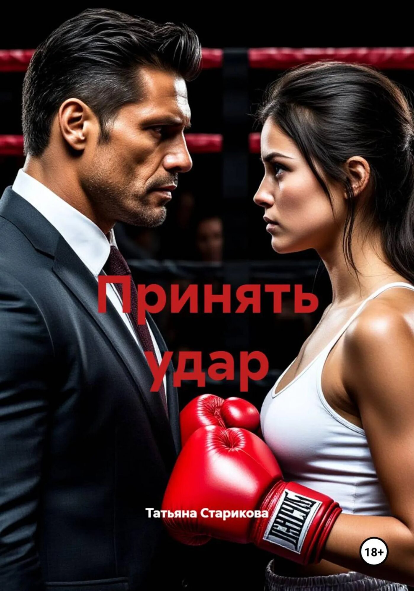 Принять удар [Цифровая книга]