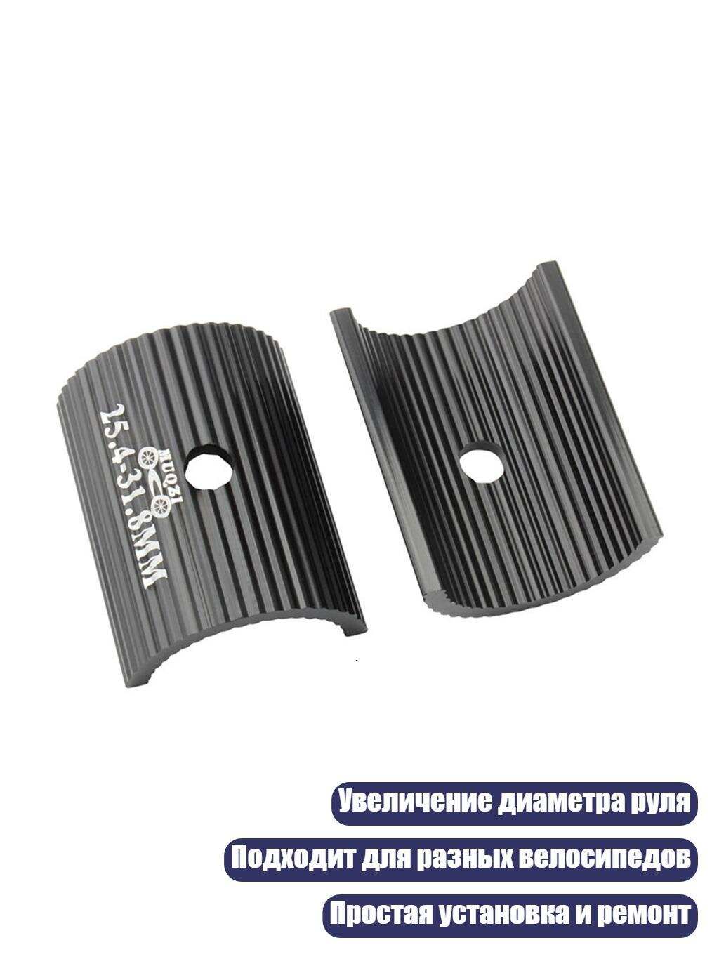 2 шт. Проставки для руля 25,4-31,8 мм, Черный