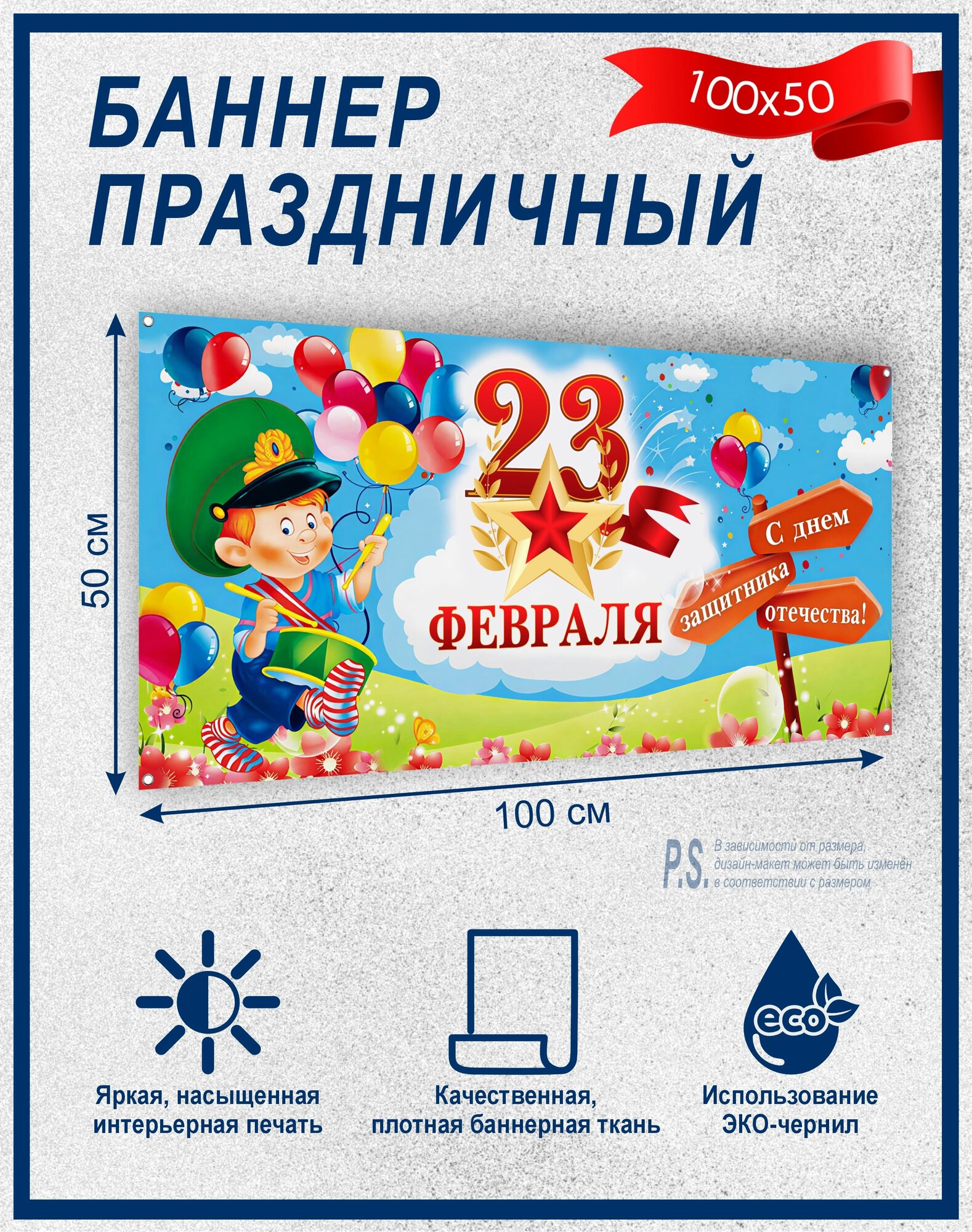 23 февраля, баннер вывеска праздничный, с люверсами, 50х100 см