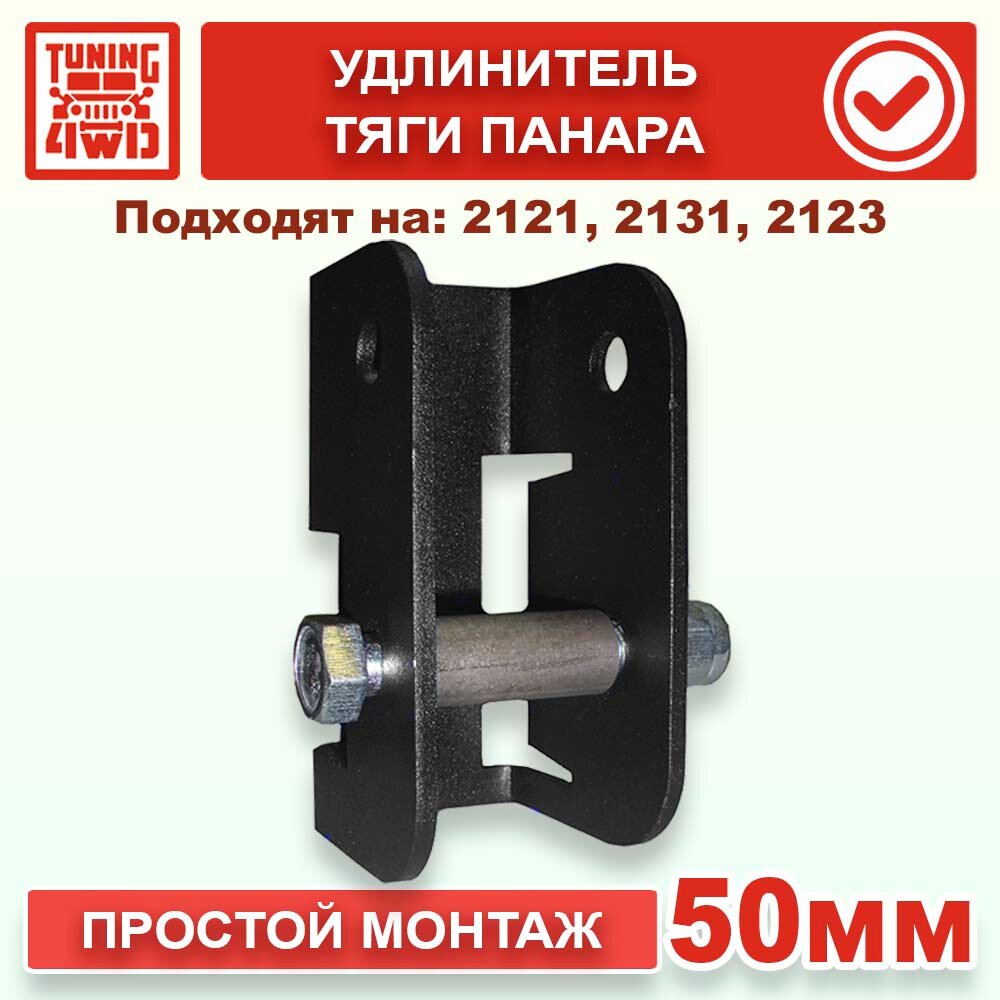 Удлинитель 50 мм крепления тяги панара Tuning4WD