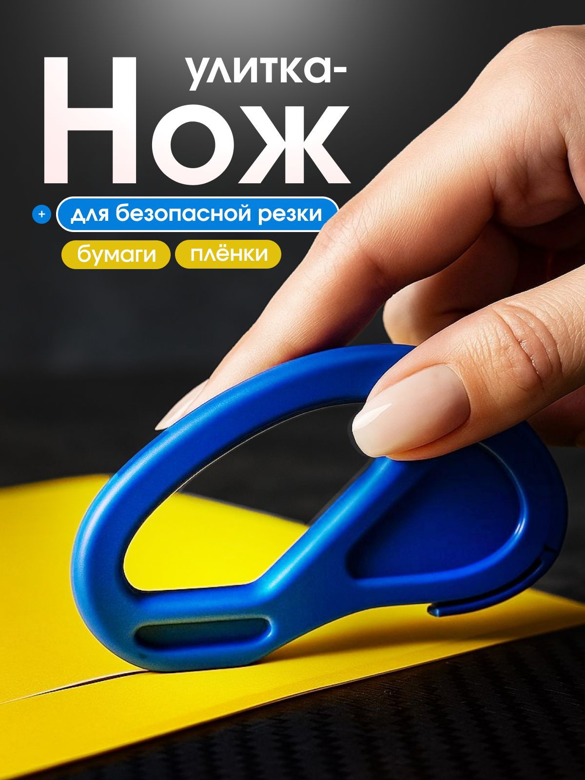 Нож-улитка для резки бумаги и пленки безопасный, острый, компактный инструмент для офиса и дома