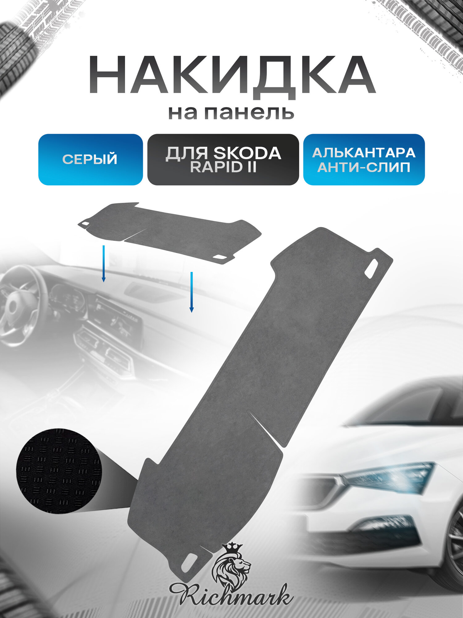 Накидка на панель приборов ( торпедо ) из эко-алькантары для Skoda Rapid 2 2020-2023 / Шкода Рапид 2 Серый