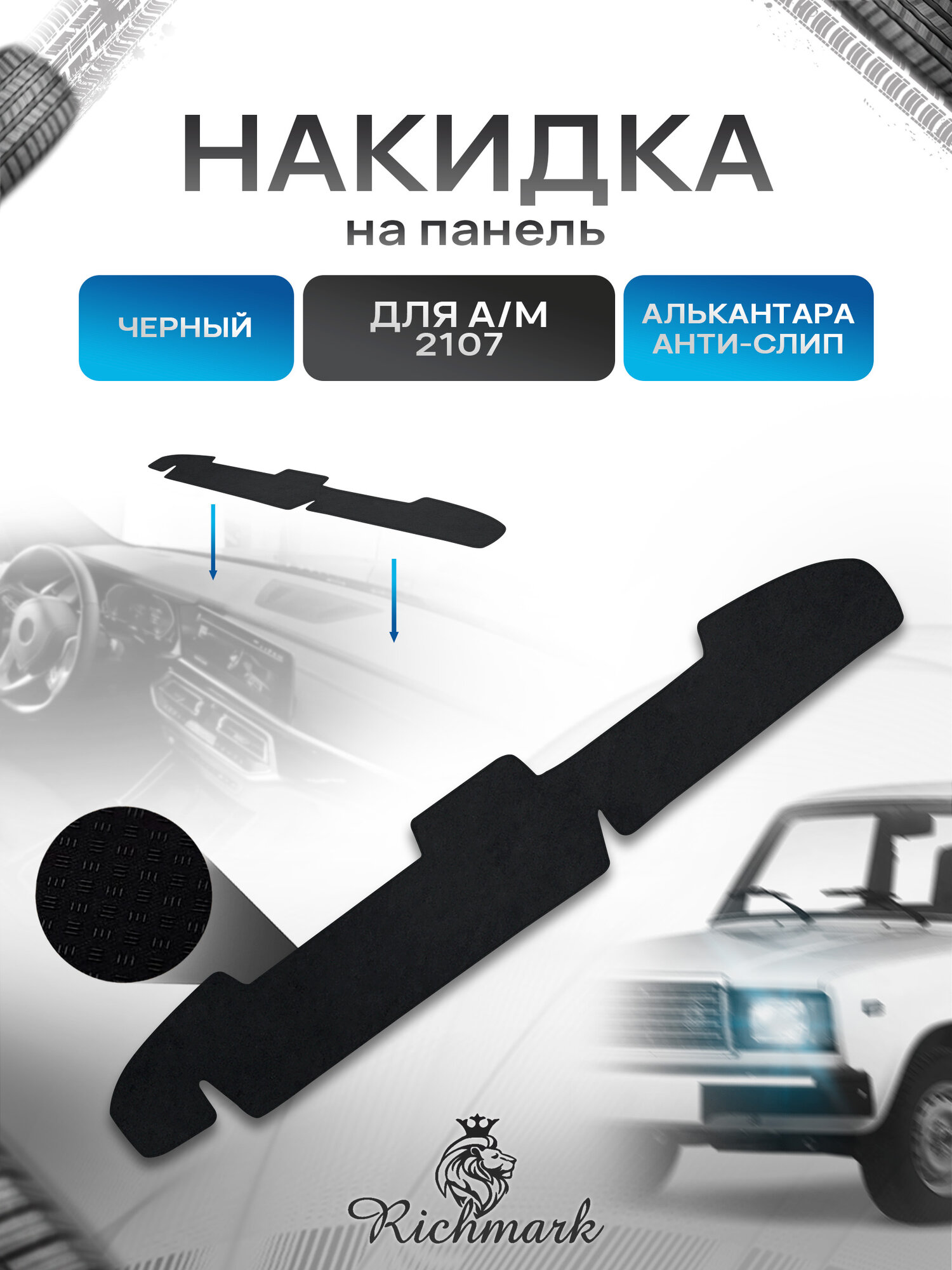 Накидка на панель приборов (торпедо) из эко-алькантары для 2107 Черный