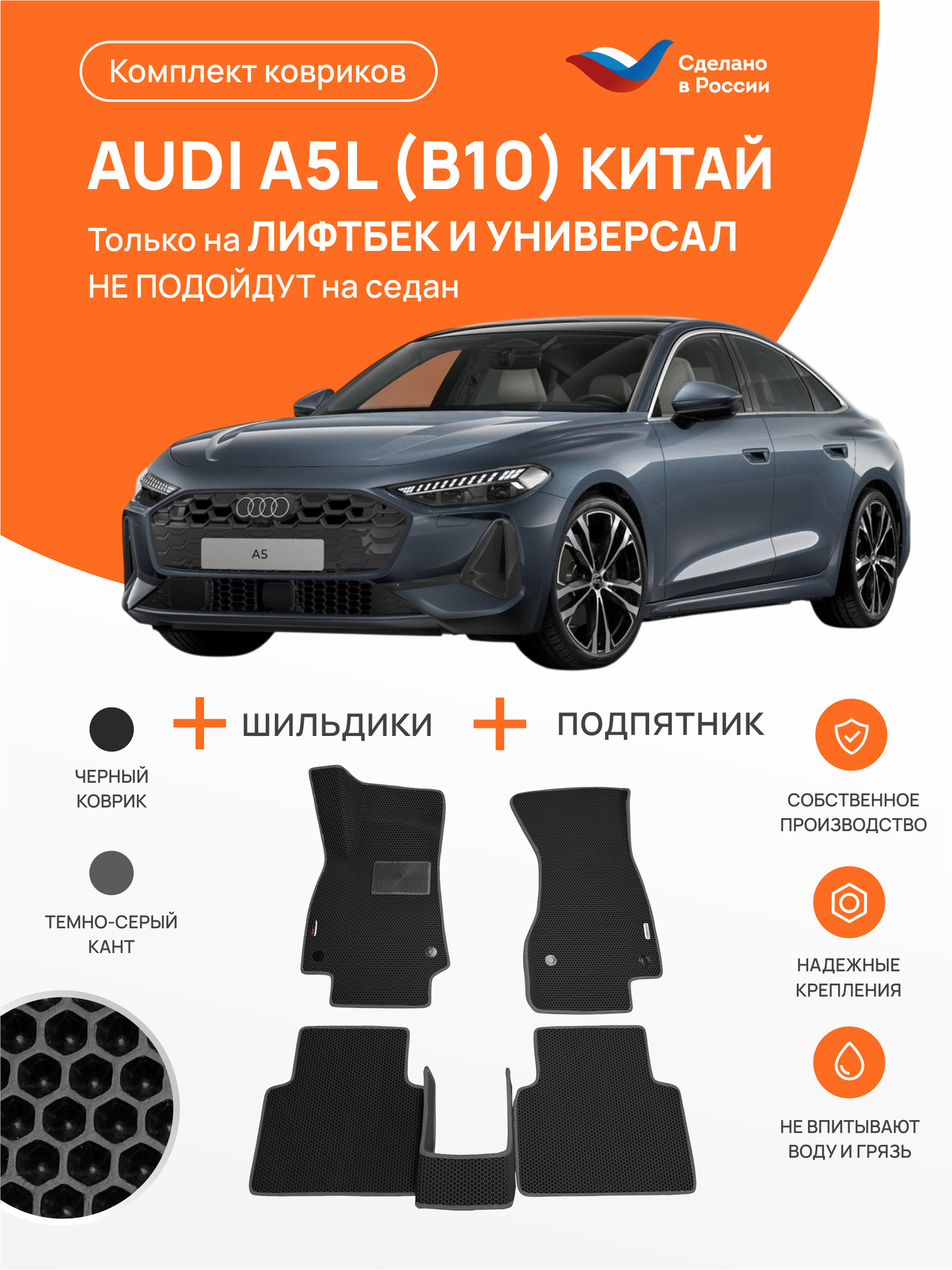Авто коврики EVA в салон Audi A5L III (B10) Лифтбек и Универсал китай 2024- с Подпятником и Шильдиками