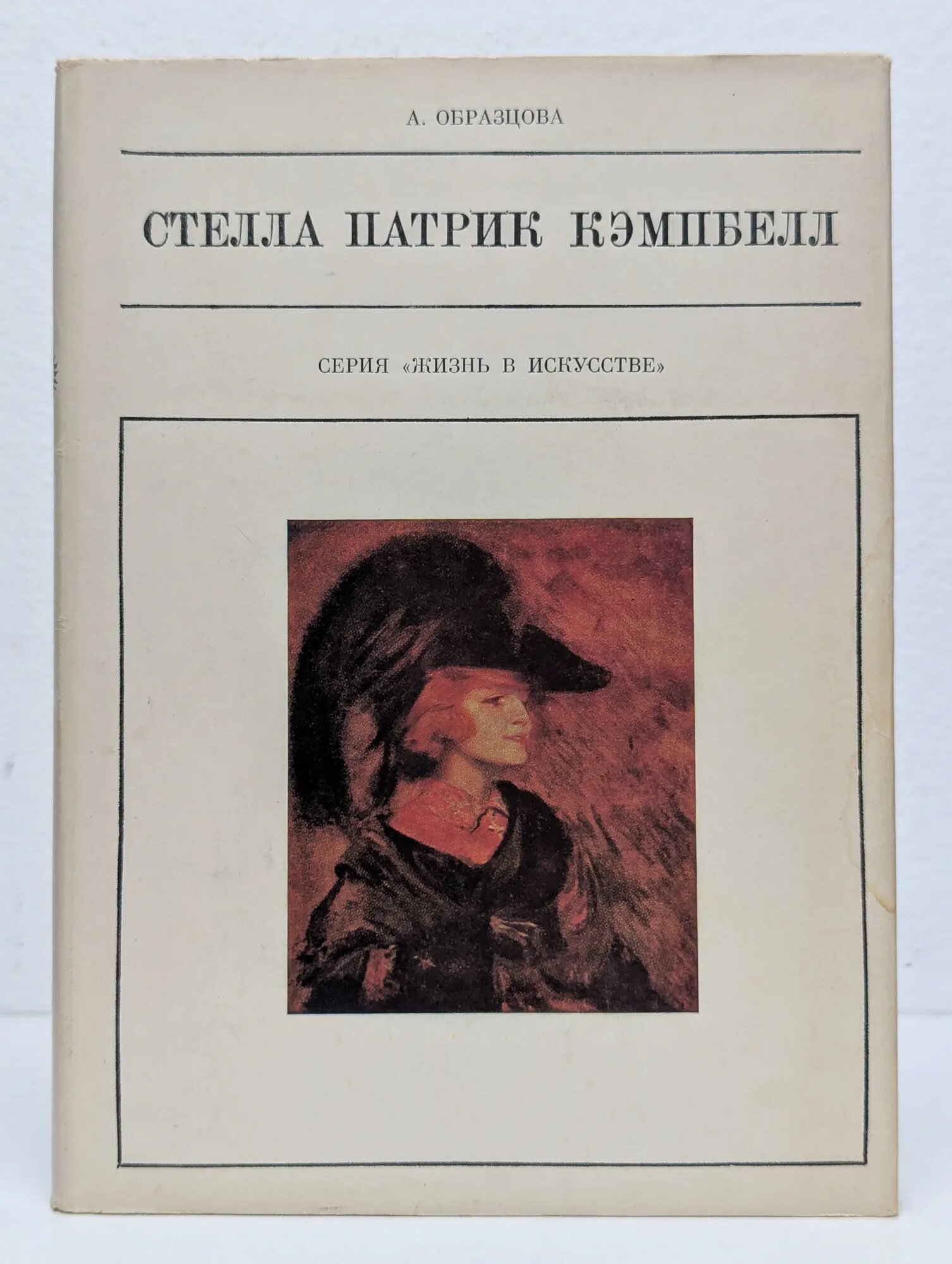 Жизнь в искусстве. Стелла Патрик Кэмпбелл Образцова Анна Георгиевна 1973