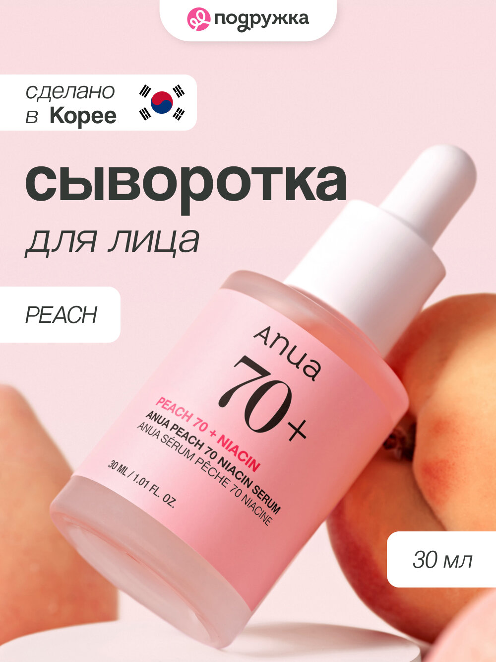 Сыворотка для лица ANUA PEACH тонизирующая с ниацинамидом и экстрактом персика 30 мл