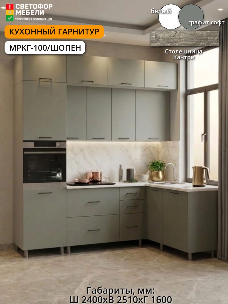 Кухонный гарнитур Мебельный рай мркг 100 Шопен угловой 2400х1600х2510х600, Белый/Графит софт матовый/ст. Кантри, со столешницей