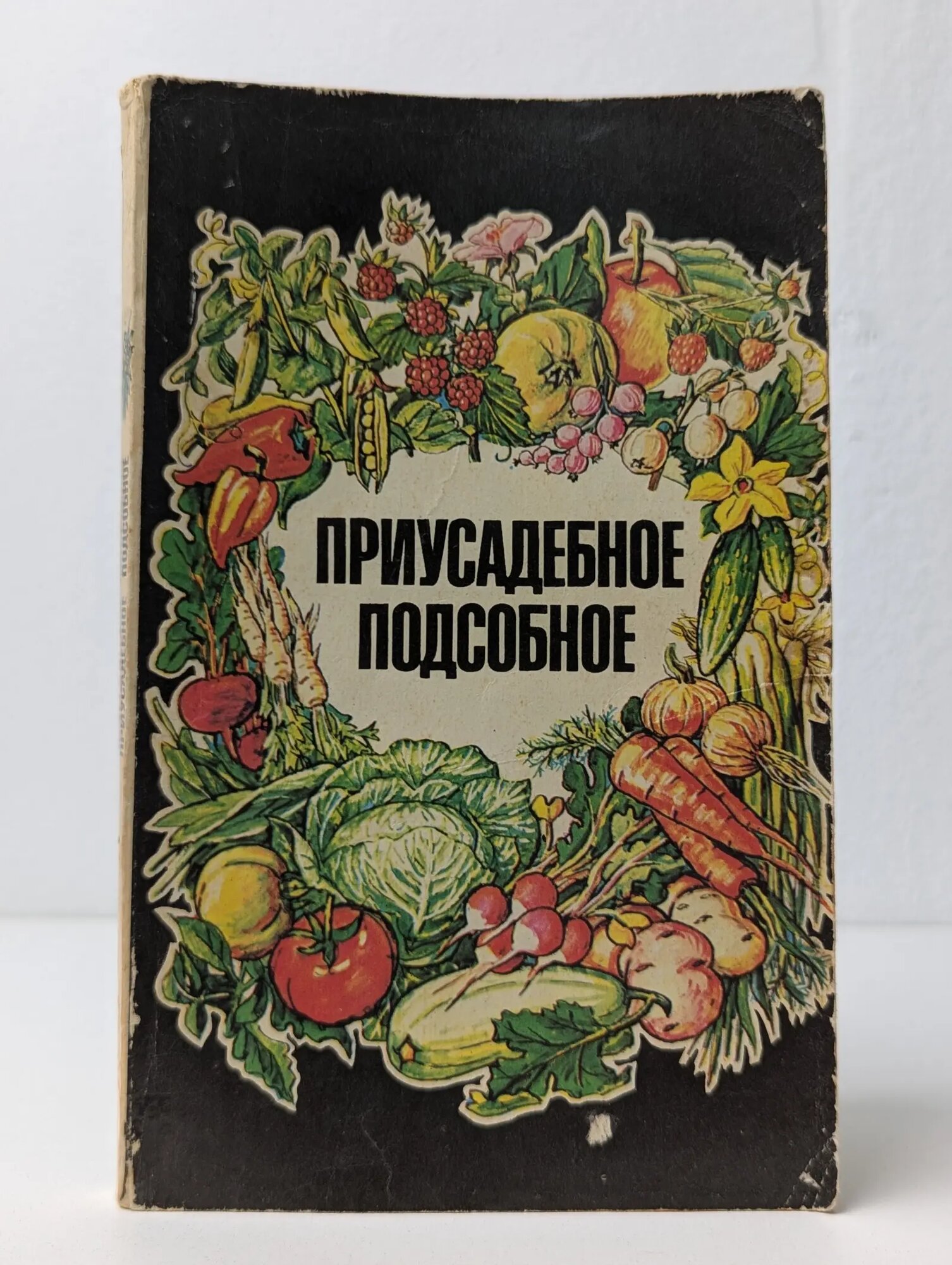 Приусадебное подспорье Толстов А. И. (сост.) 1983