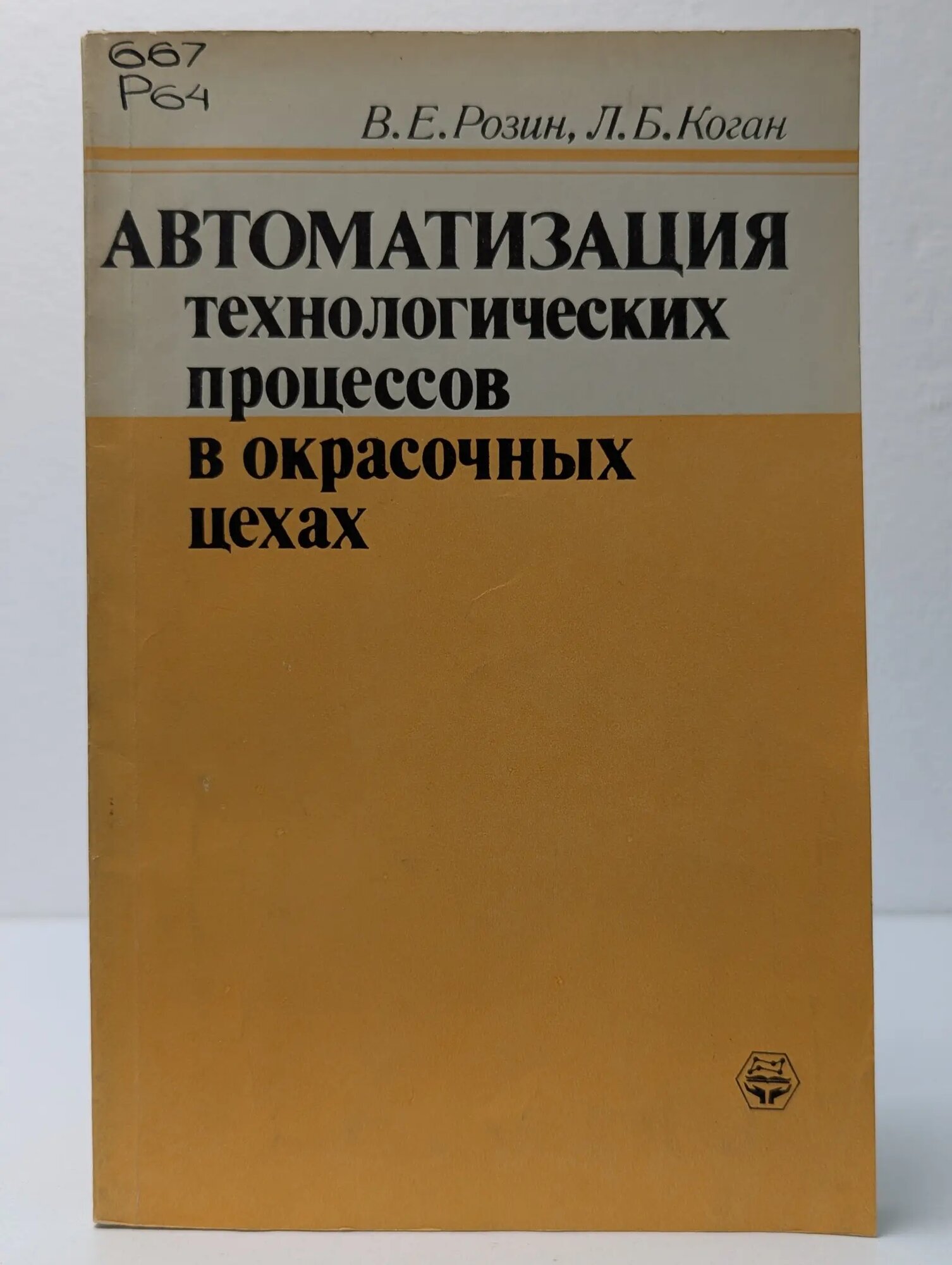 Автоматизация технологических процессов в окрасочных цехах Розин Владимир Ефимович, Коган Лев Борисович 1982