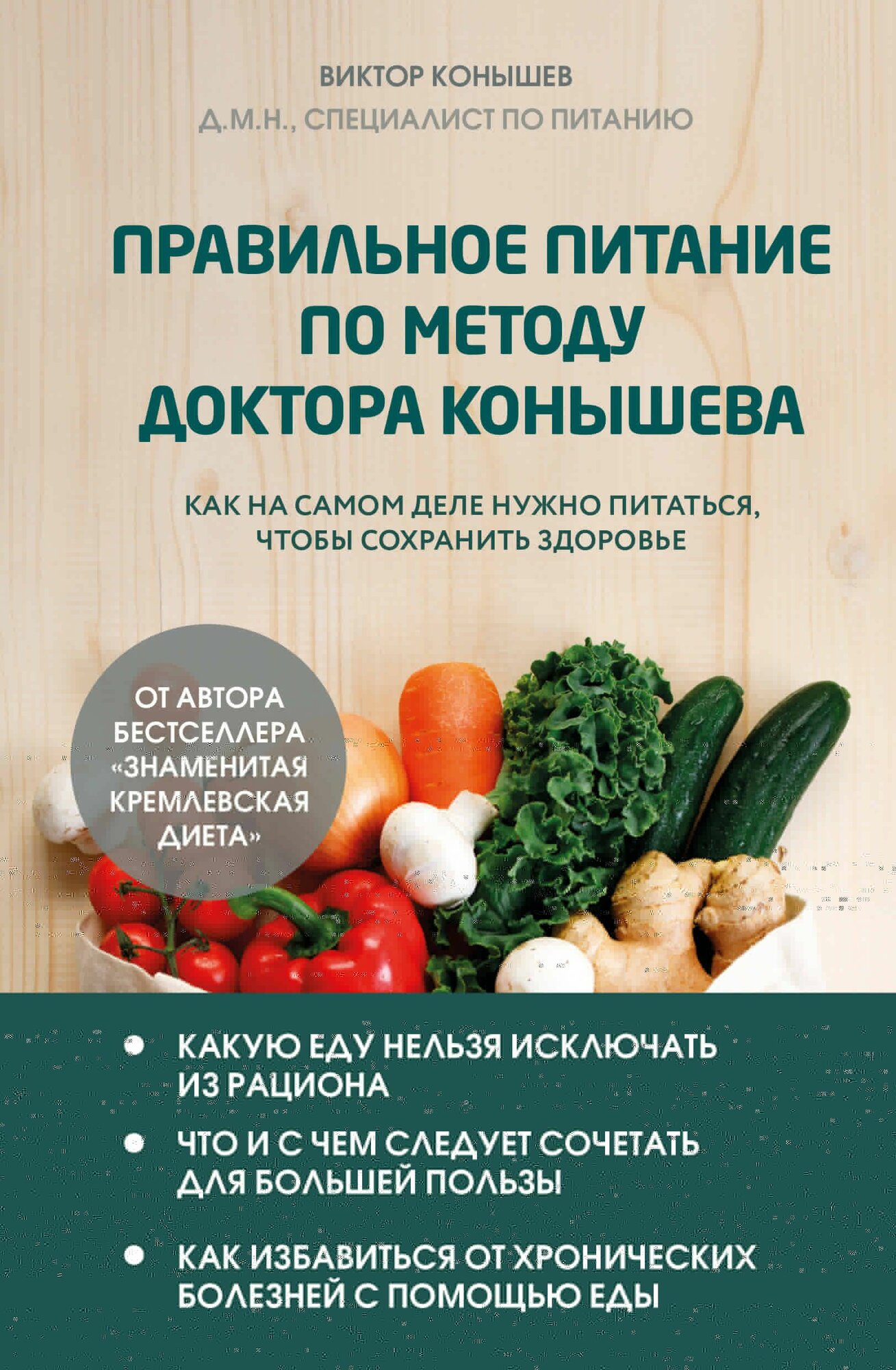 Правильное питание по методу доктора Конышева. Как на самом деле нужно питаться, чтобы сохранить здо