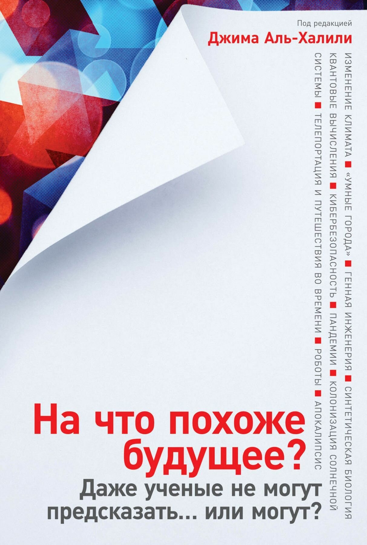 Книга "На что похоже будущее? Даже ученые не могут предсказать… или могут?"