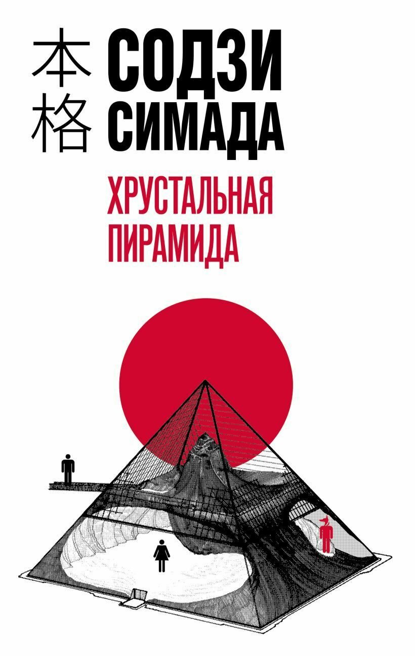 Книга "Хрустальная пирамида"