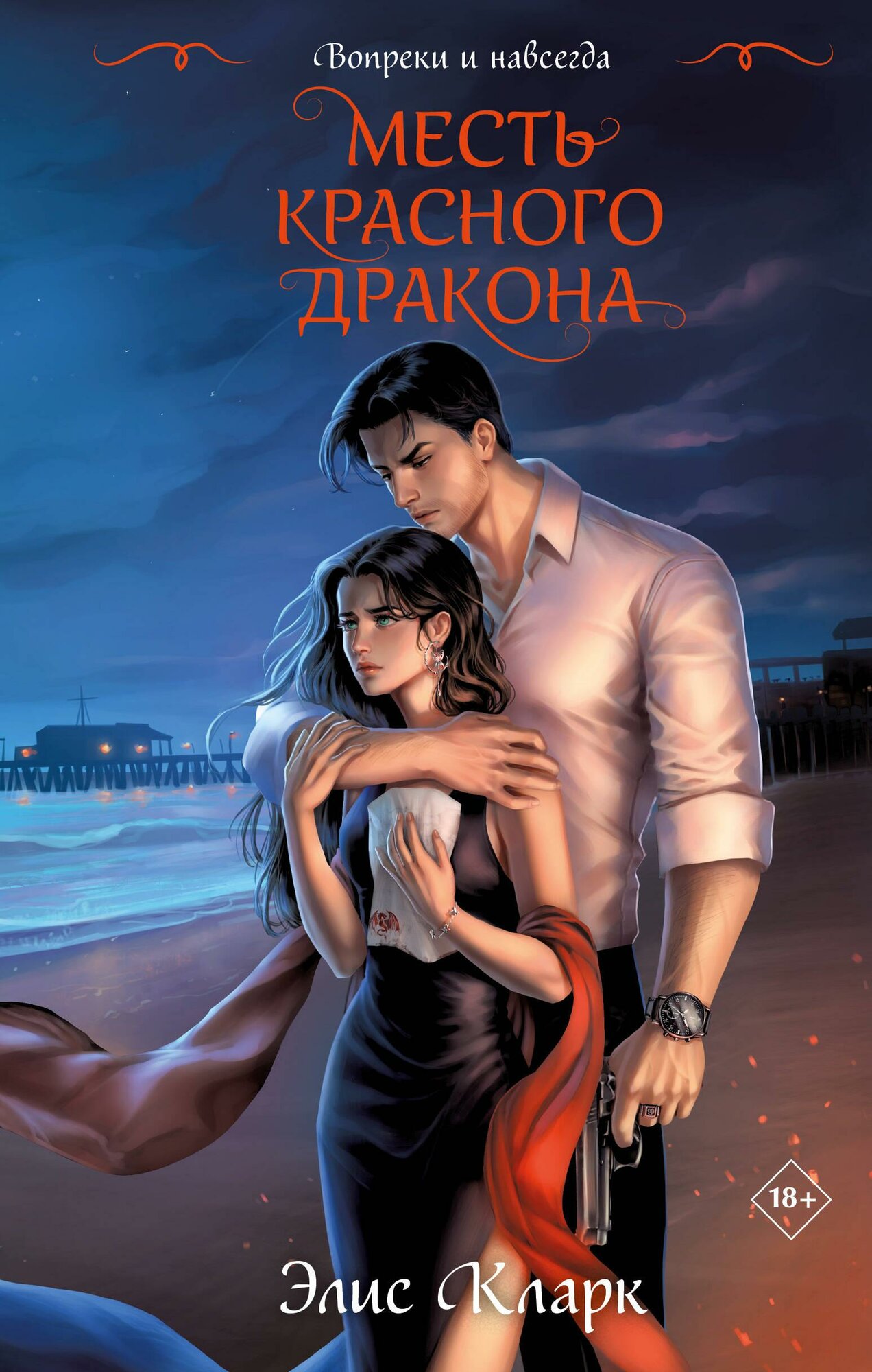 Книга "Вопреки и навсегда. Месть Красного Дракона (Хроники Красных Драконов #1)"