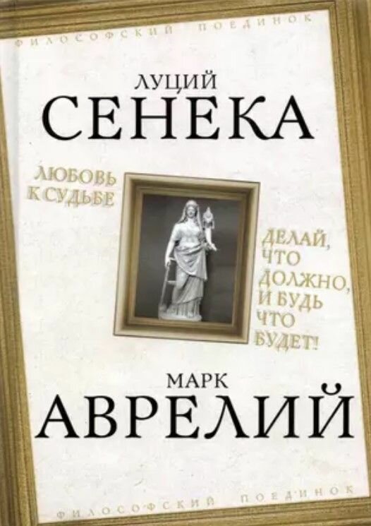 Книга "Любовь к судьбе. Делай, что должно, и будь что будет!"