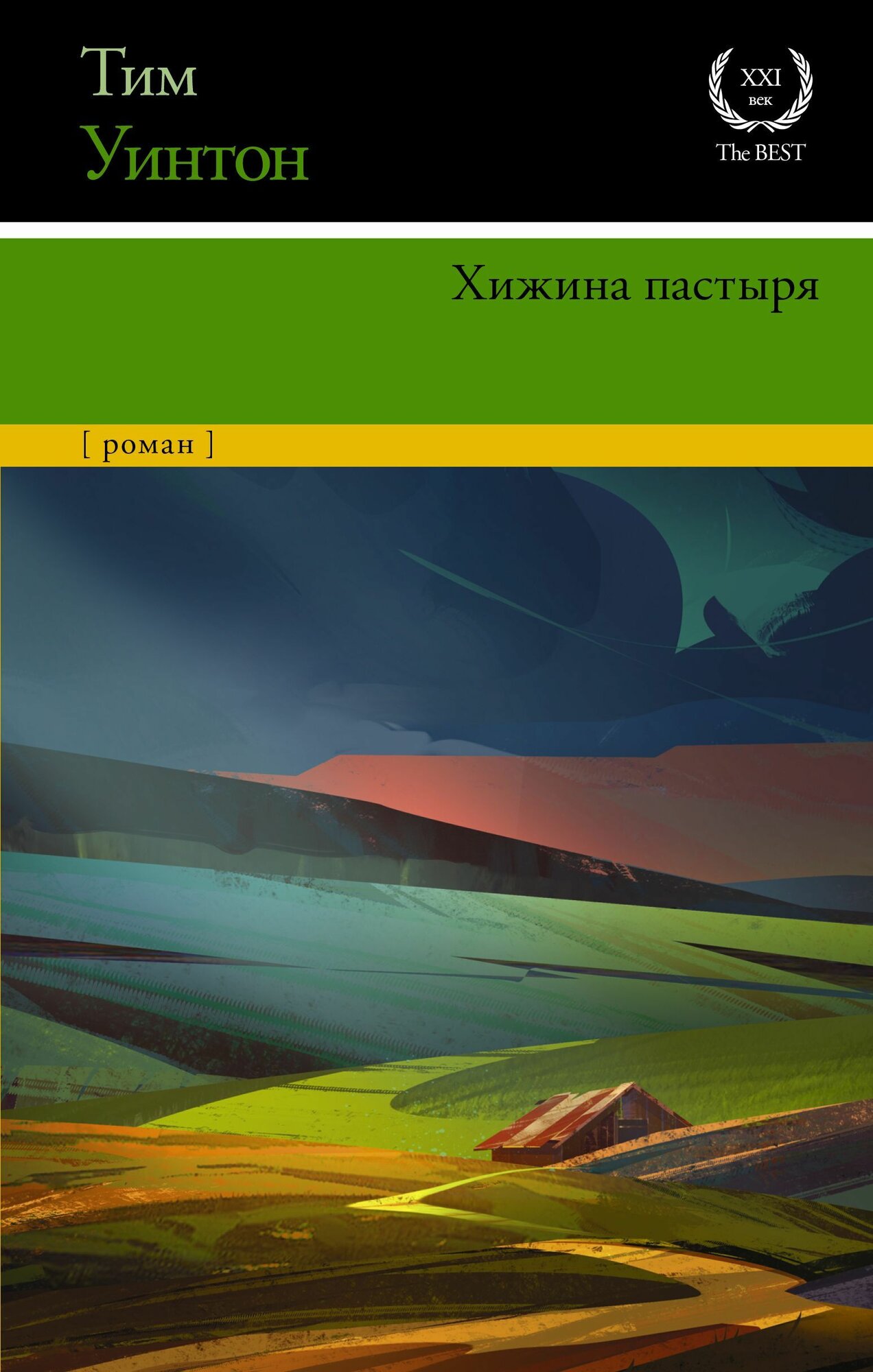 Книга "Хижина пастыря"