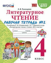 Книга "УМКн. Р/Т ПО литературному чтению. 4 класс. Ч.2. Климанова, горецкий. ФГОС"