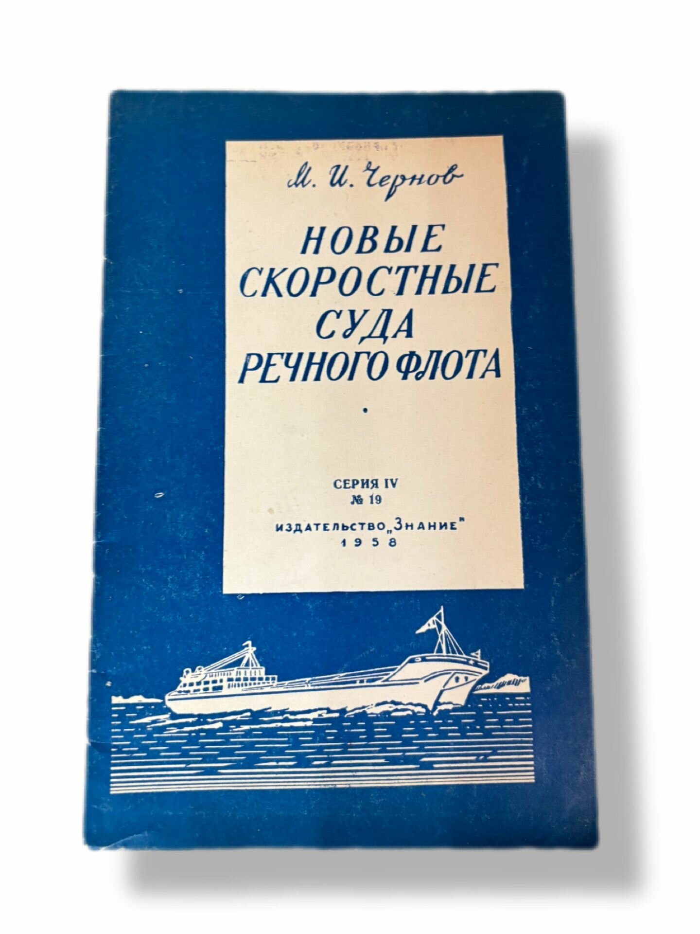 Новые скоростные суда речного флота 1958