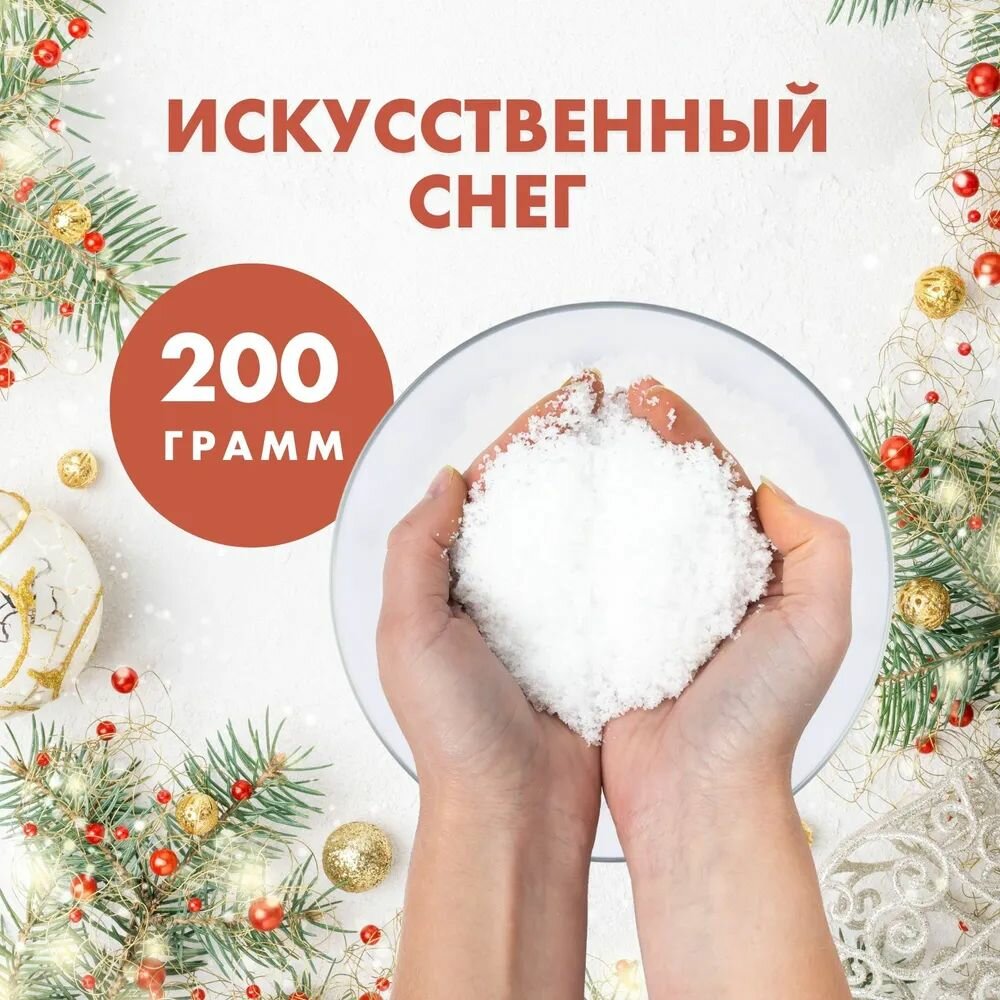 Искусственный снег 200 гр белый 1 шт