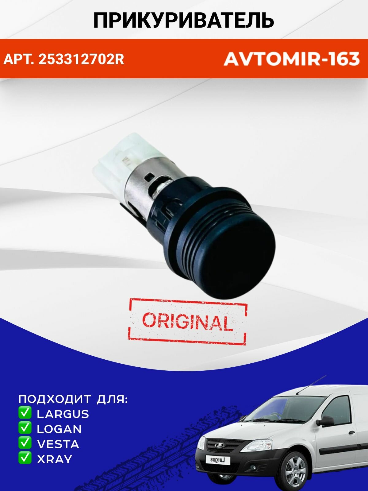 Прикуриватель Largus, Logan, Vesta, Xray - 253312702R
