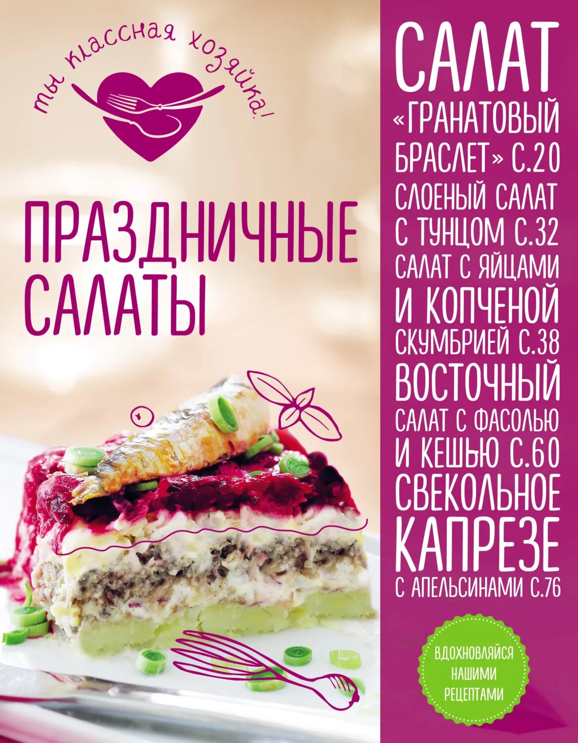 Праздничные салаты [Цифровая книга]