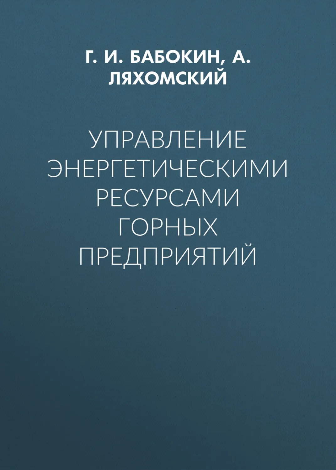 Управление энергетическими ресурсами горных предприятий [Цифровая книга]