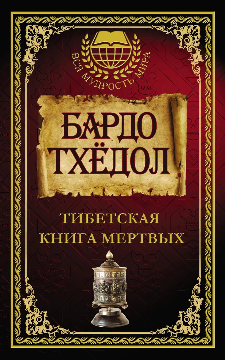 Бардо Тхёдол. Тибетская книга мертвых [Цифровая книга]