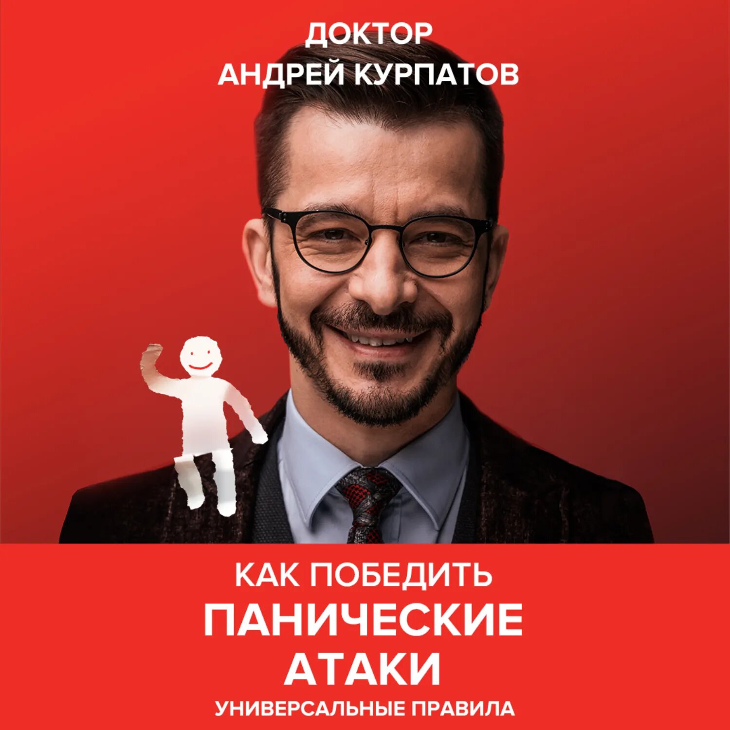 Как победить панические атаки. Универсальные правила [Аудиокнига]