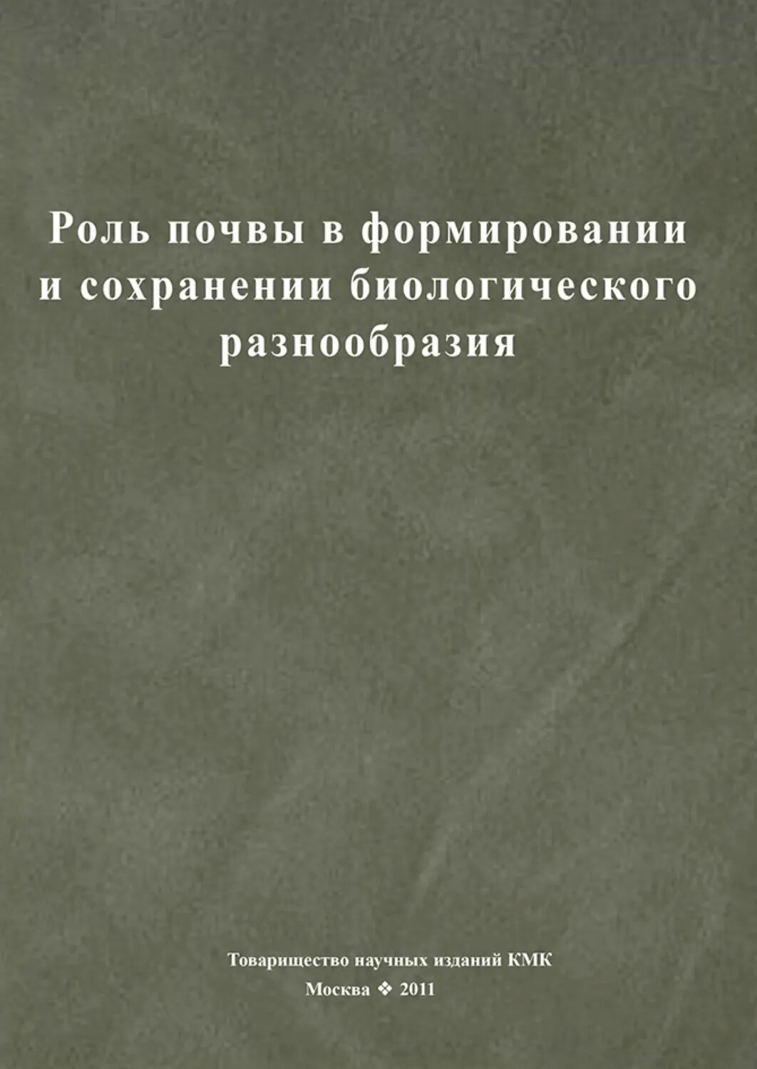 Роль почвы в формировании и сохранении биологического разнообразия [Цифровая книга]