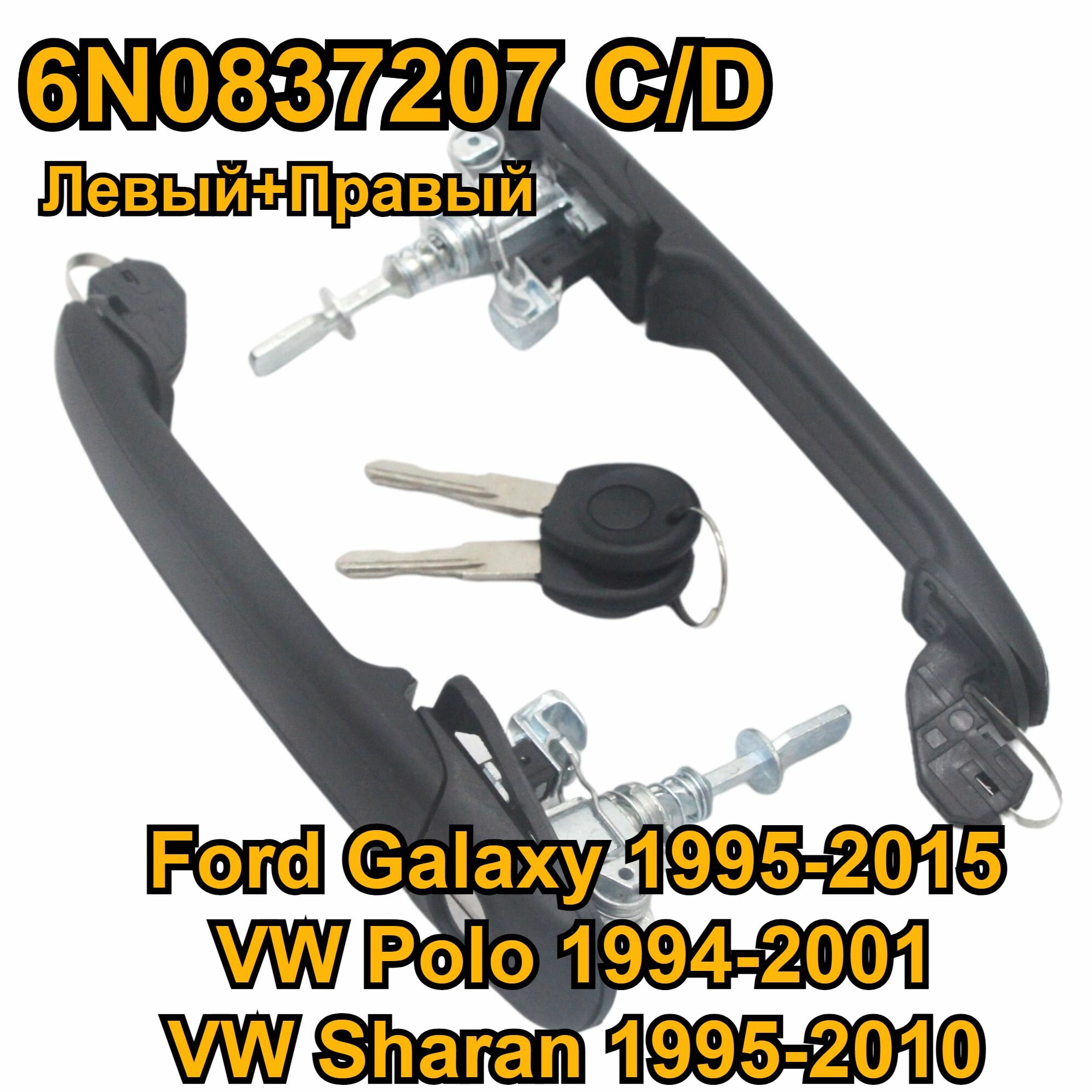 Ручки для передней левой и правой двери 6N0837207C/D, 2 шт, с 2 Одинаковыми Ключами для POLO 6N 6N1 6N2, SHARAN SEAT ALHAMBRA GALAXY