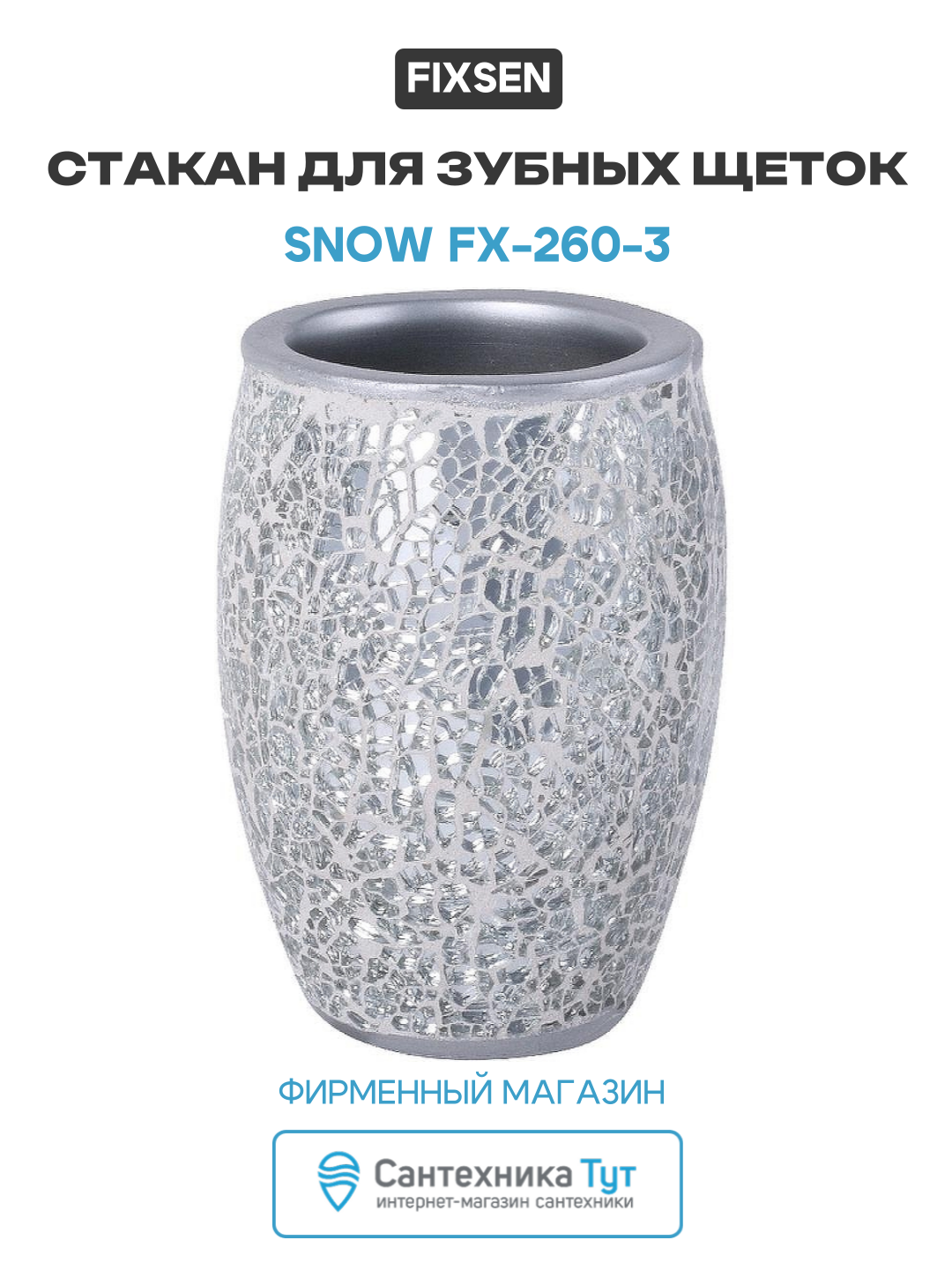 Стакан для зубных щеток Fixsen Snow FX-260-3 Хром матовый, современный стиль