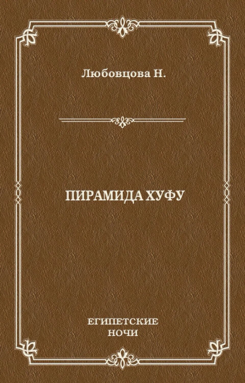 Пирамида Хуфу [Цифровая книга]