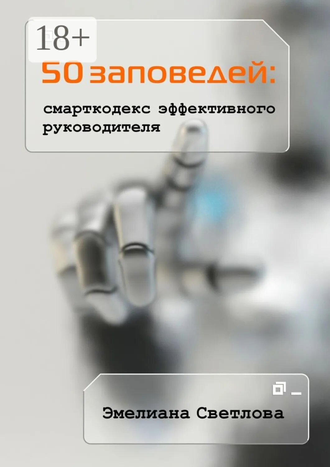 50 заповедей: смарткодекс эффективного руководителя [Цифровая книга]