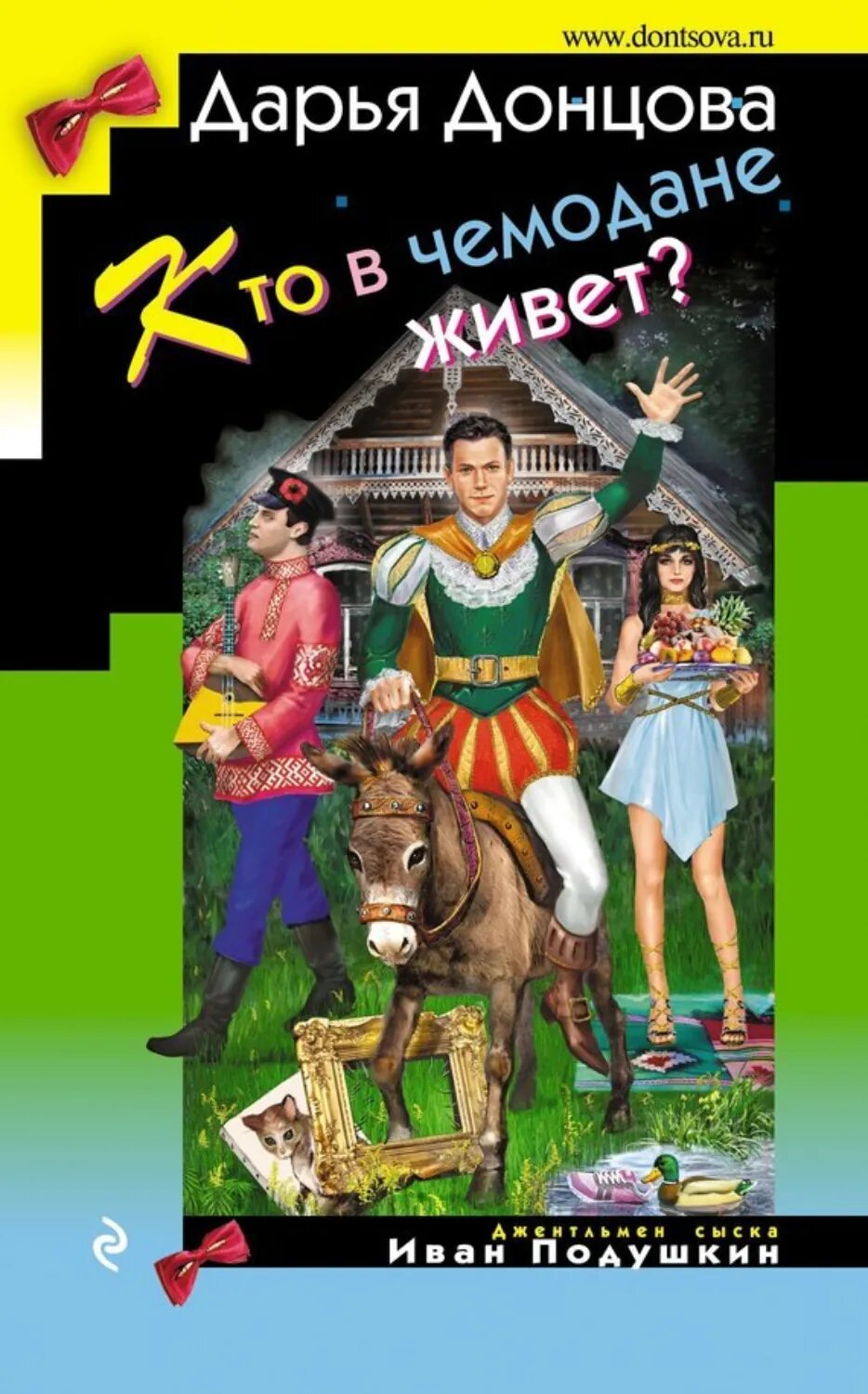 Кто в чемодане живет? [Цифровая книга]