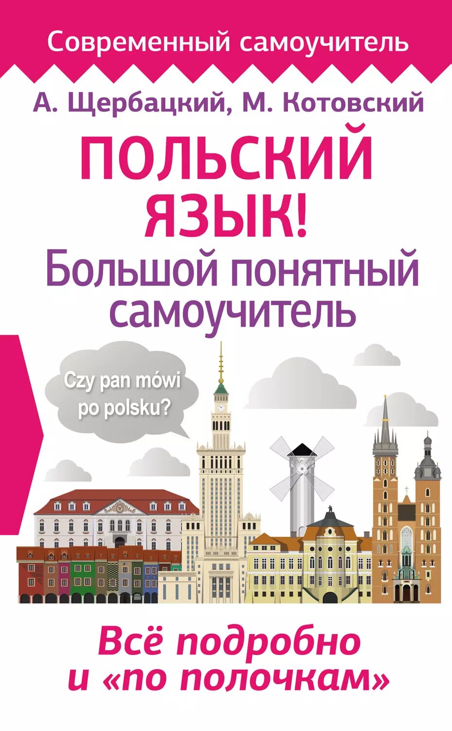 Польский язык! Большой понятный самоучитель [Цифровая книга]