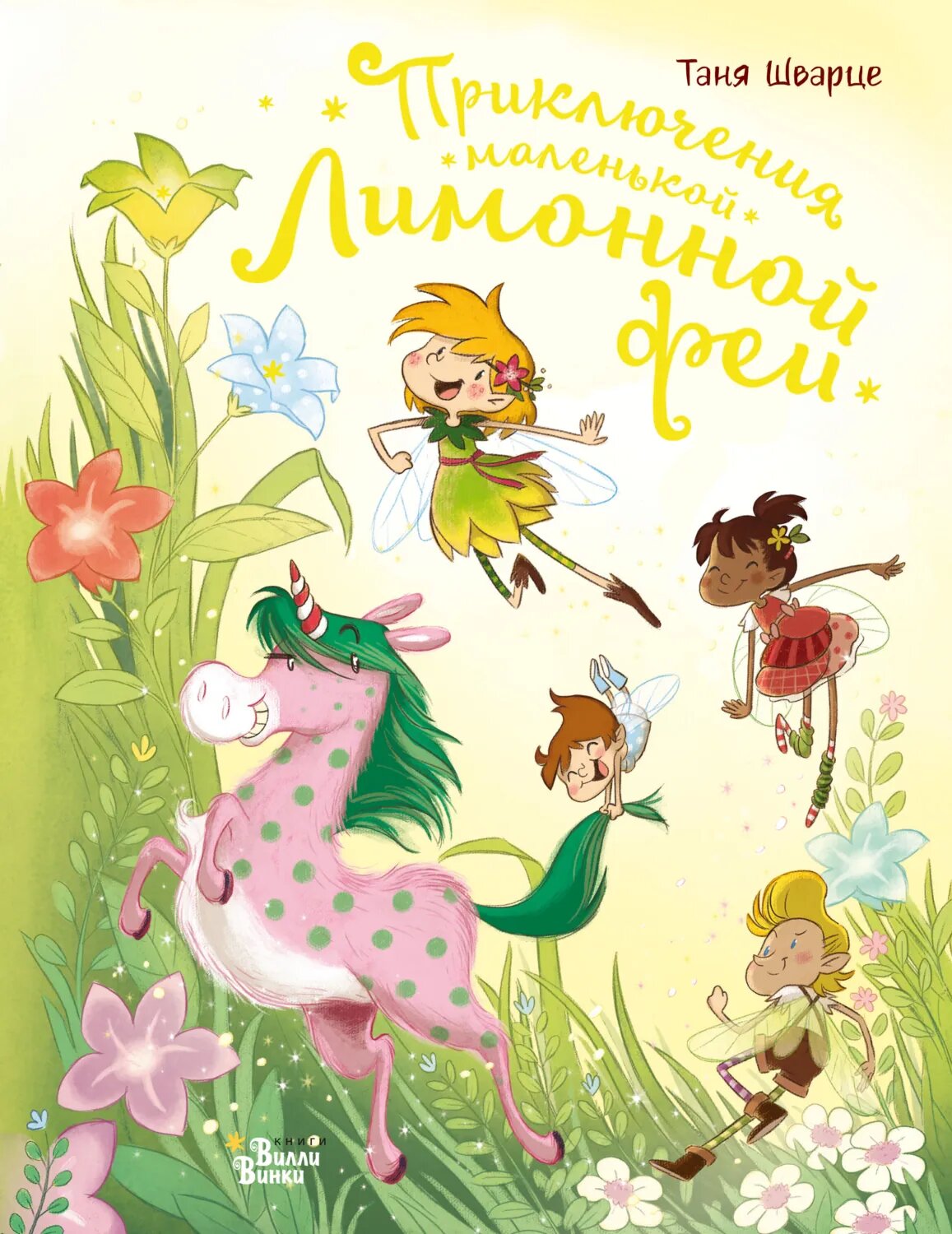 Приключения маленькой Лимонной феи [Цифровая книга]