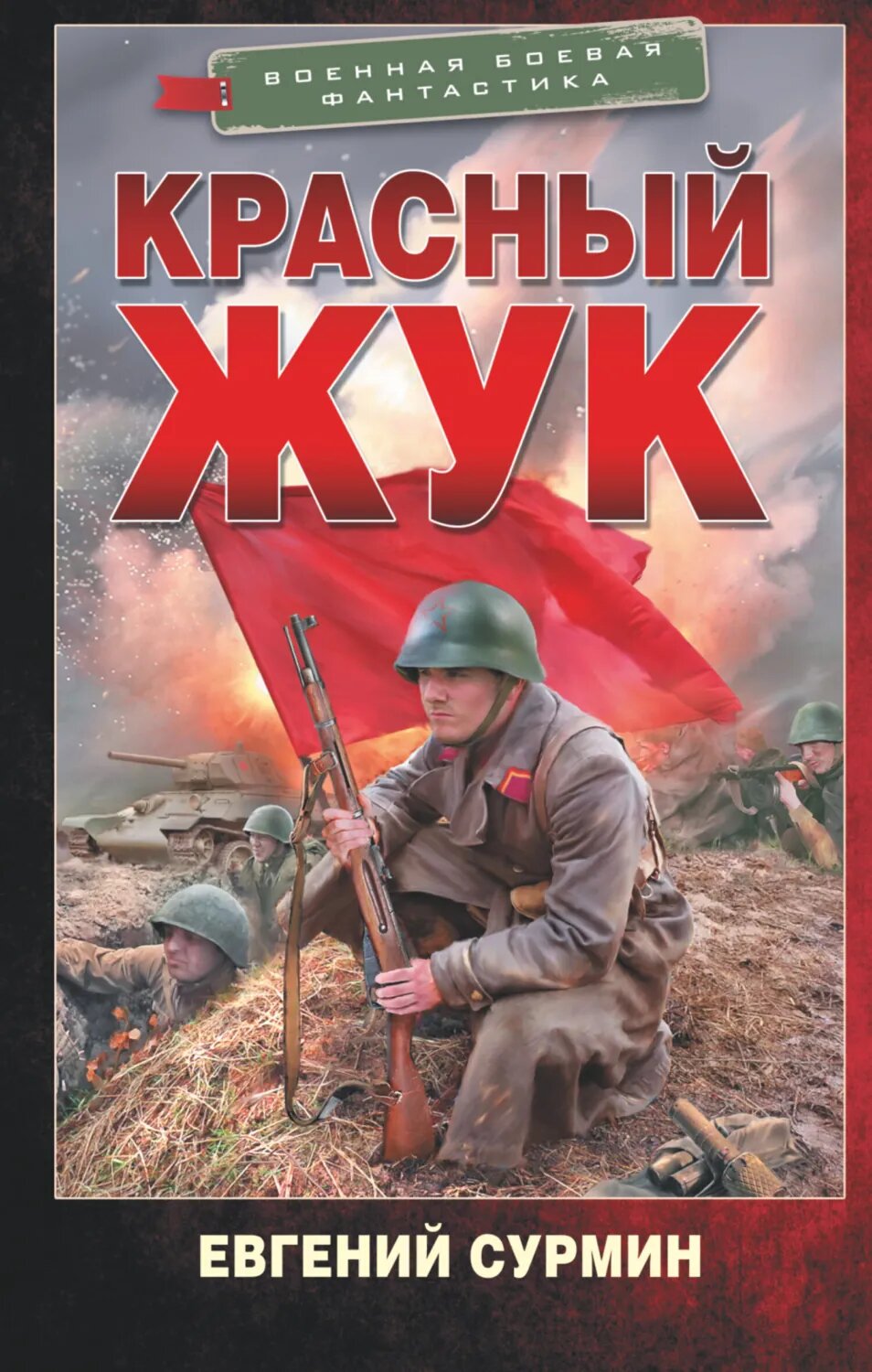 Красный Жук [Цифровая книга]
