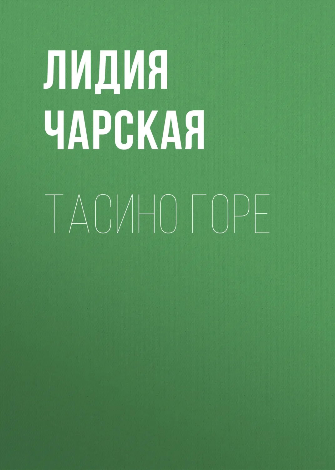 Тасино горе [Аудиокнига]