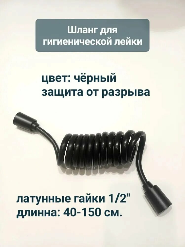 Шланг для гигиенической лейки чёрный, витой, растягивающийся. 40-150 см.