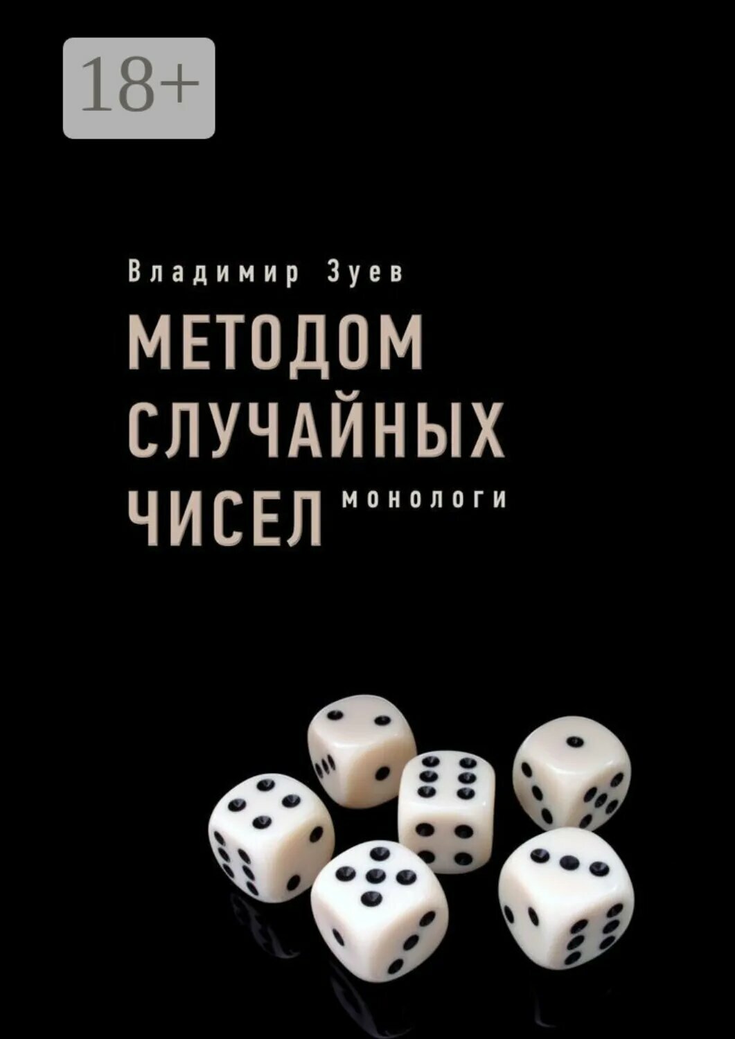 Методом случайных чисел. Монологи [Цифровая книга]