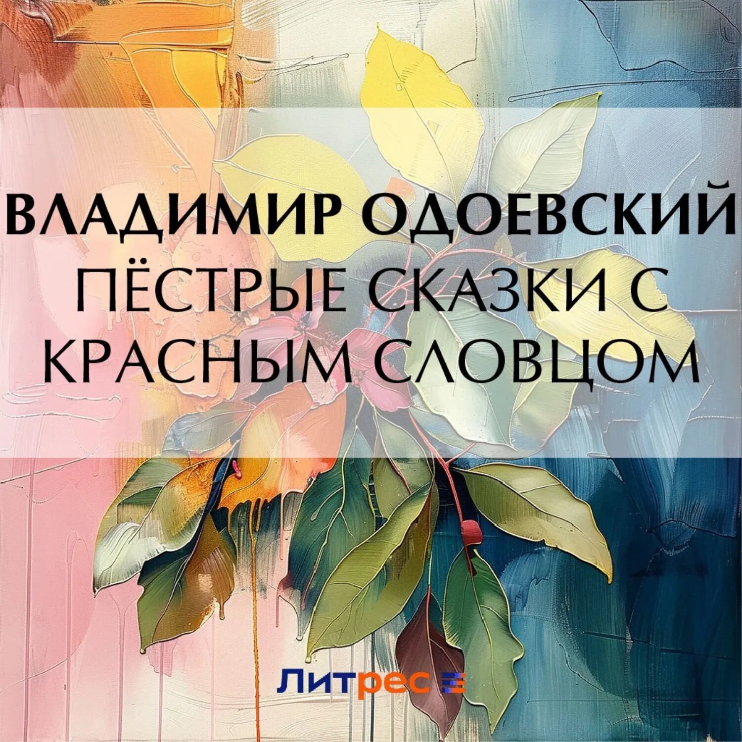 Пёстрые сказки с красным словцом [Аудиокнига]