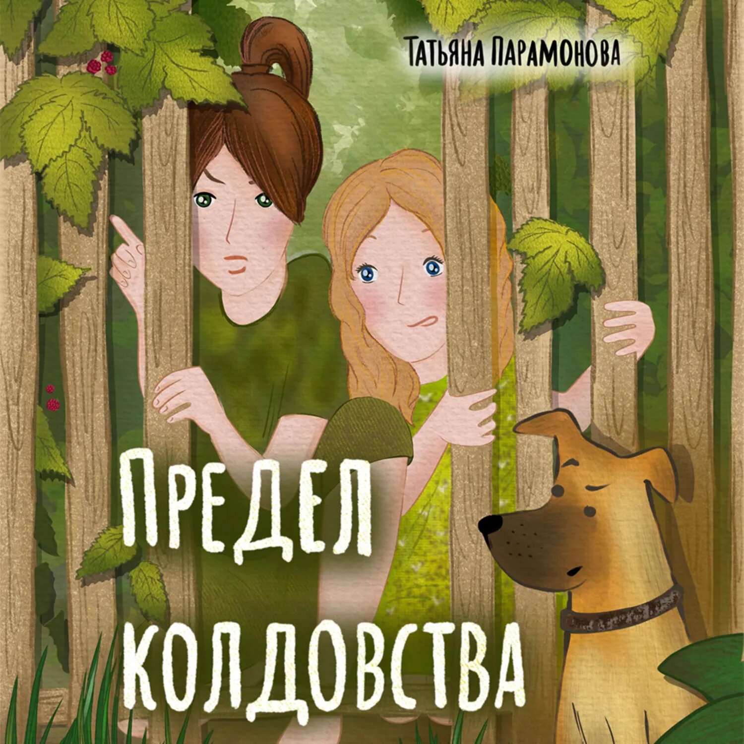 Предел колдовства [Аудиокнига]