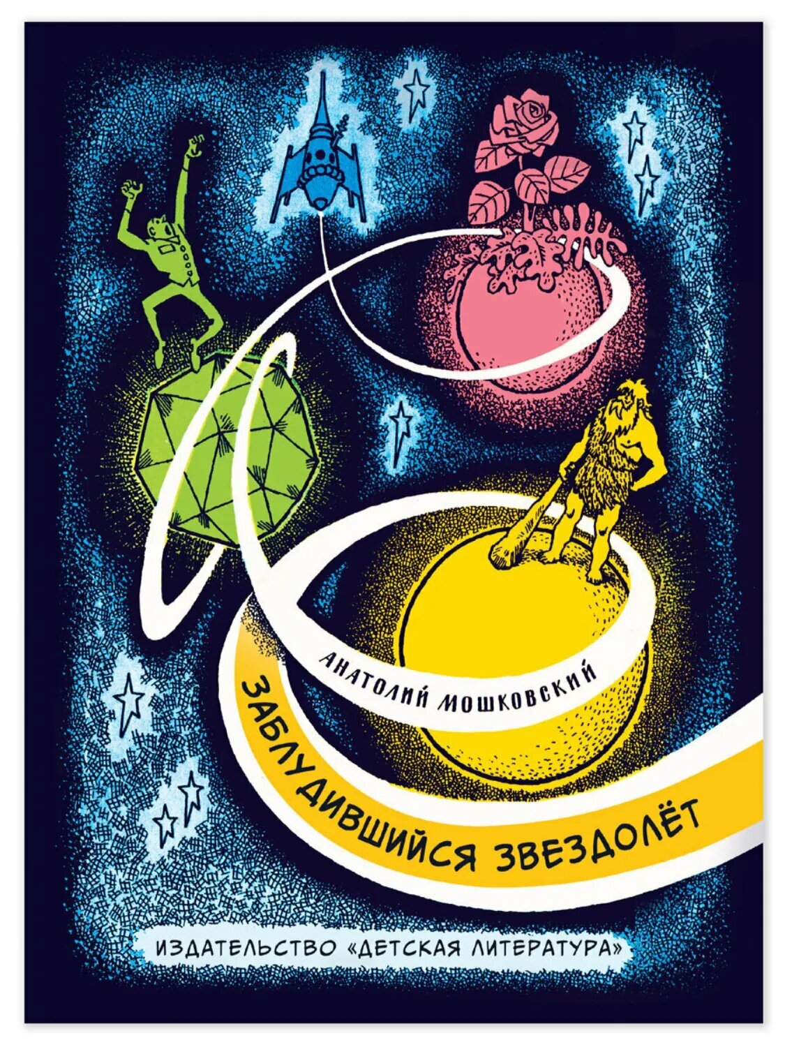 Заблудившийся звездолёт. Повесть почти фантастическая о Толе Звездине и четырех его товарищах [Цифровая книга]